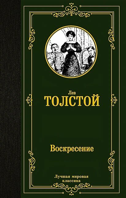 Толстой Лев Николаевич: Воскресение