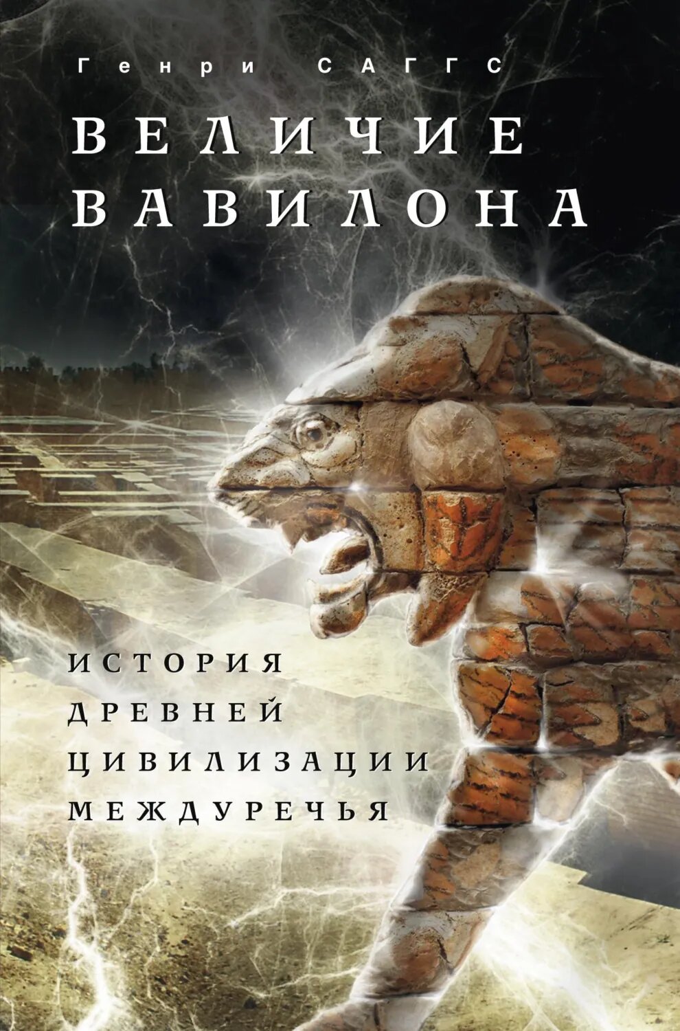 Величие Вавилона. История древней цивилизации Междуречья [Цифровая книга]