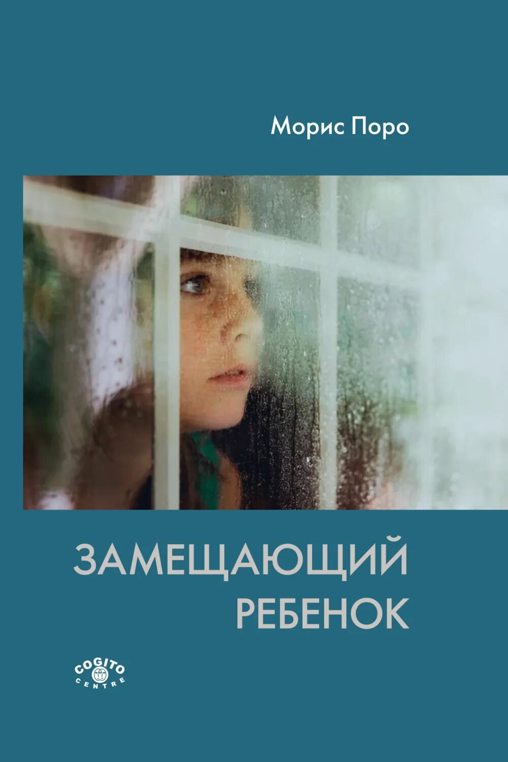 Замещающий ребенок [Цифровая книга]