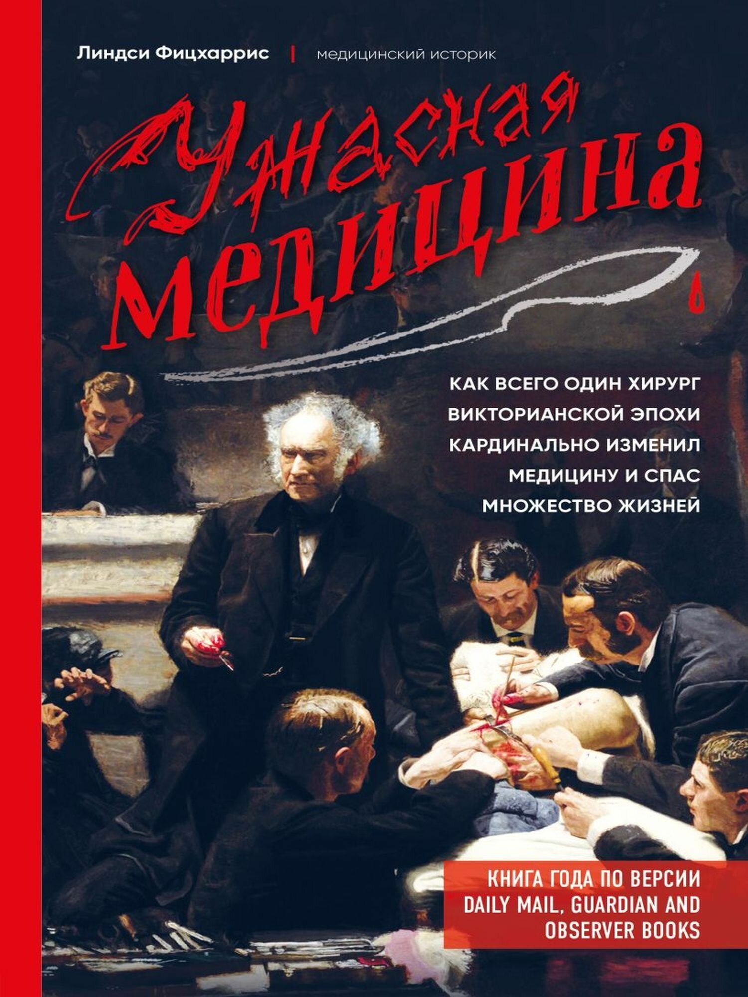 Ужасная медицина. Как всего один хирург викторианской эпохи кардинально изменил медицину и спас множество жизней