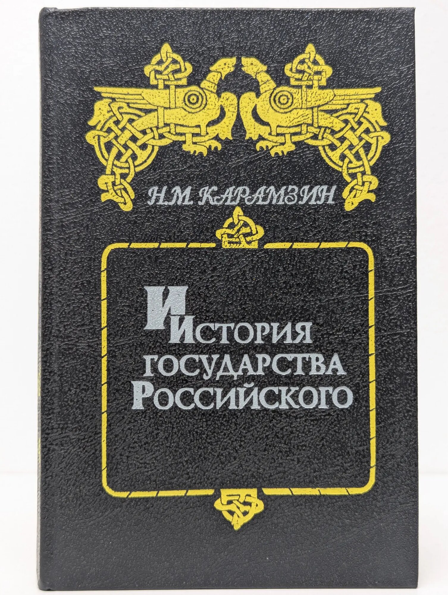 История государства Российского. В 6 книгах. В 12 томах. Книга 1. Том 1-2 Карамзин Николай Михайлович 1993