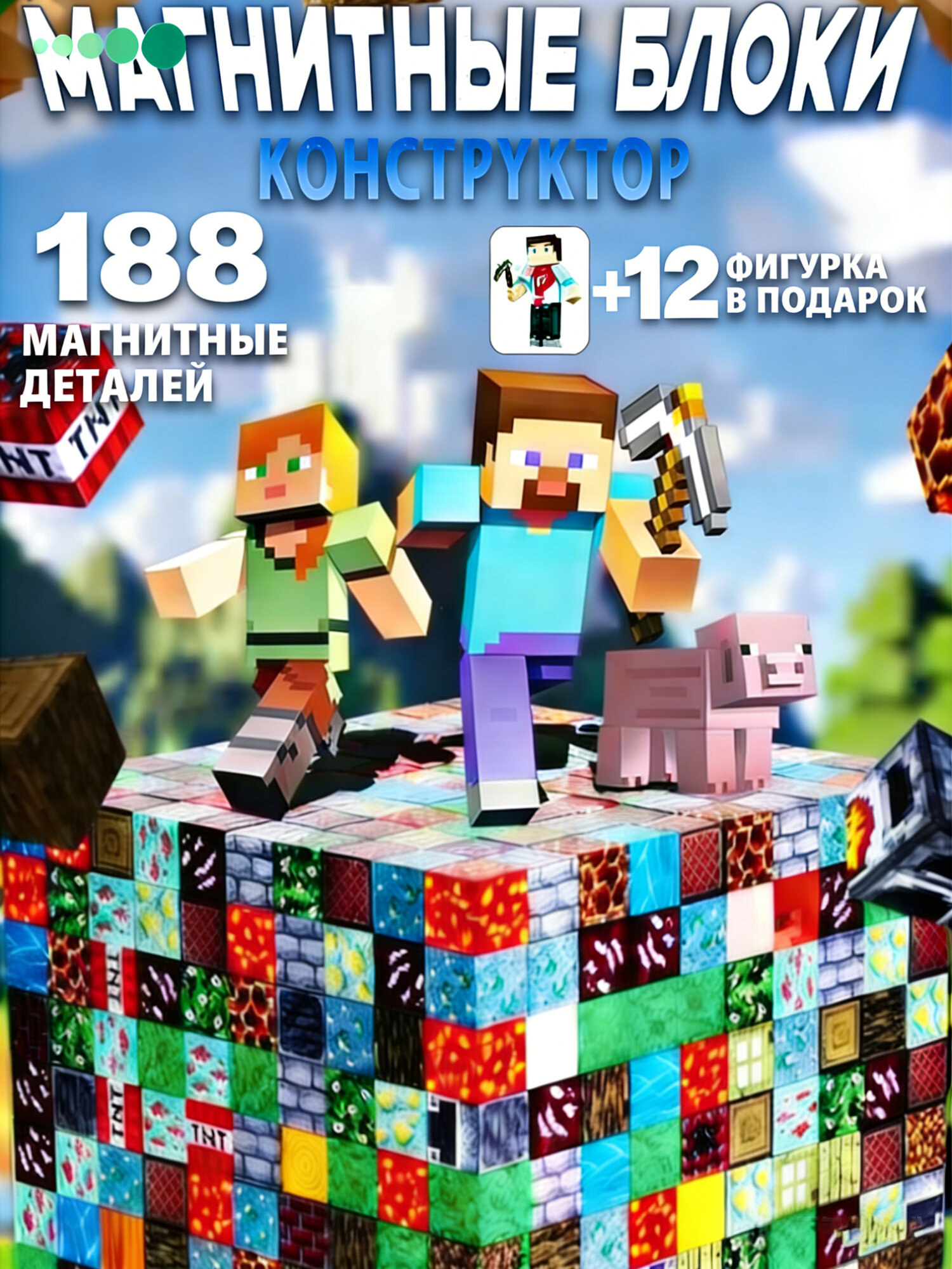 Магнитные блоки Minecraft 188 шт в коробке+12 ФИГyPKAB ПOДAPOK