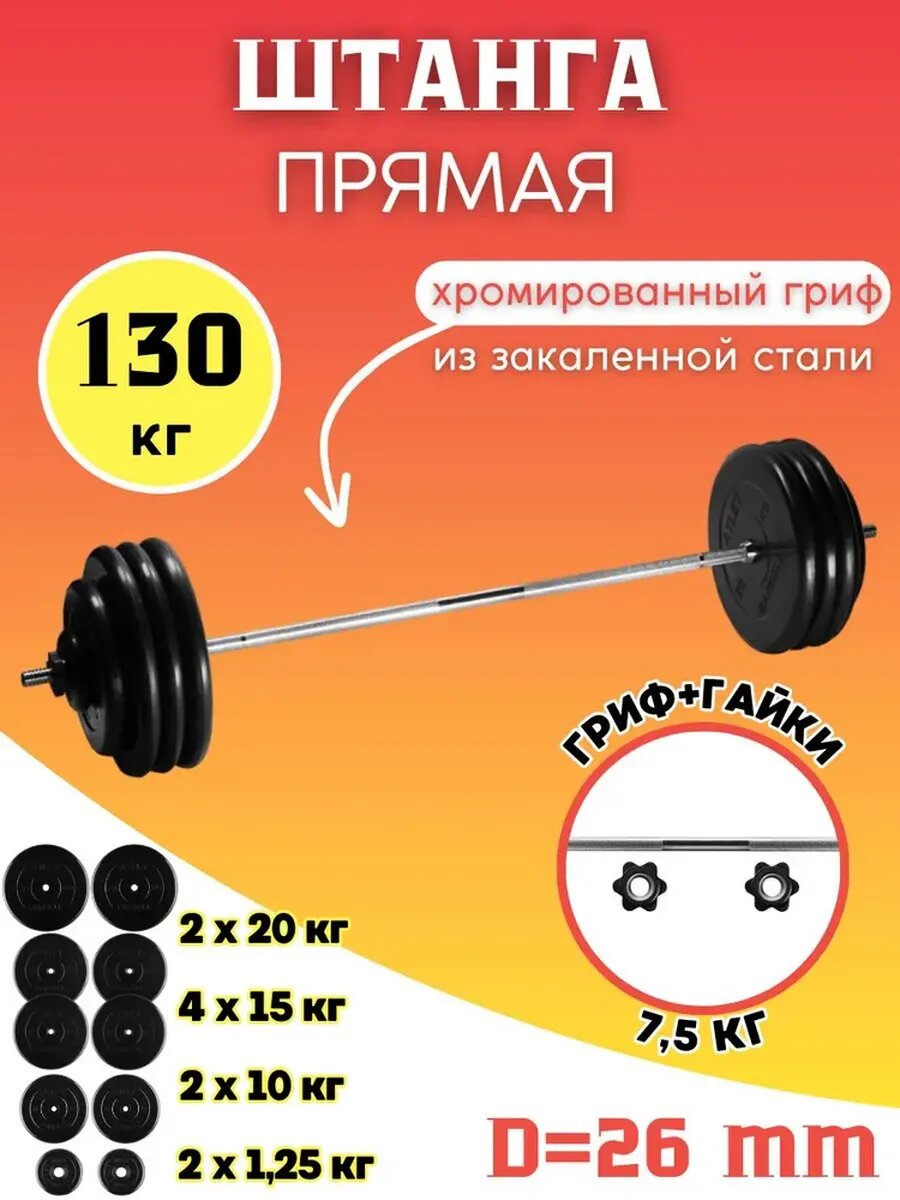 Штанга прямая 130 кг MB Barbell D=26 mm, стальной гриф + обрезиненные диски