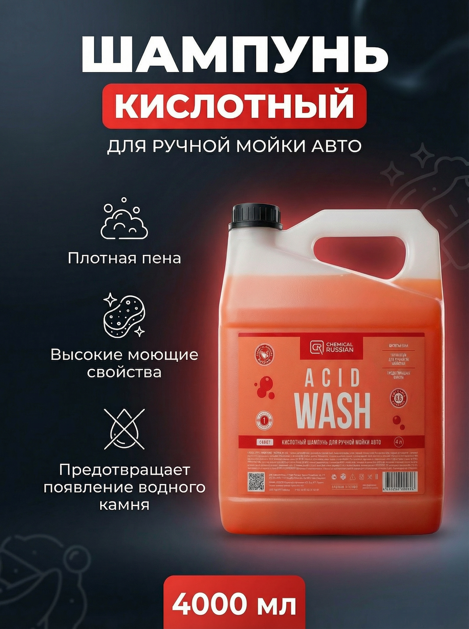 Автошампунь - Acid Wash, 4 л, Chemical Russian, шампунь кислотный для ручной мойки