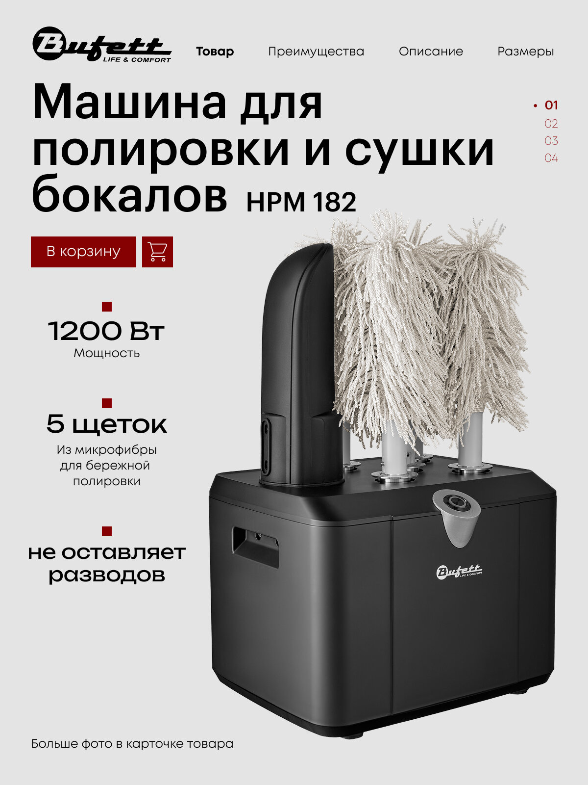 Машина для сушки и полировки бокалов Bufett HPM 182, 5 щёток, 1200Вт, черная, 640182