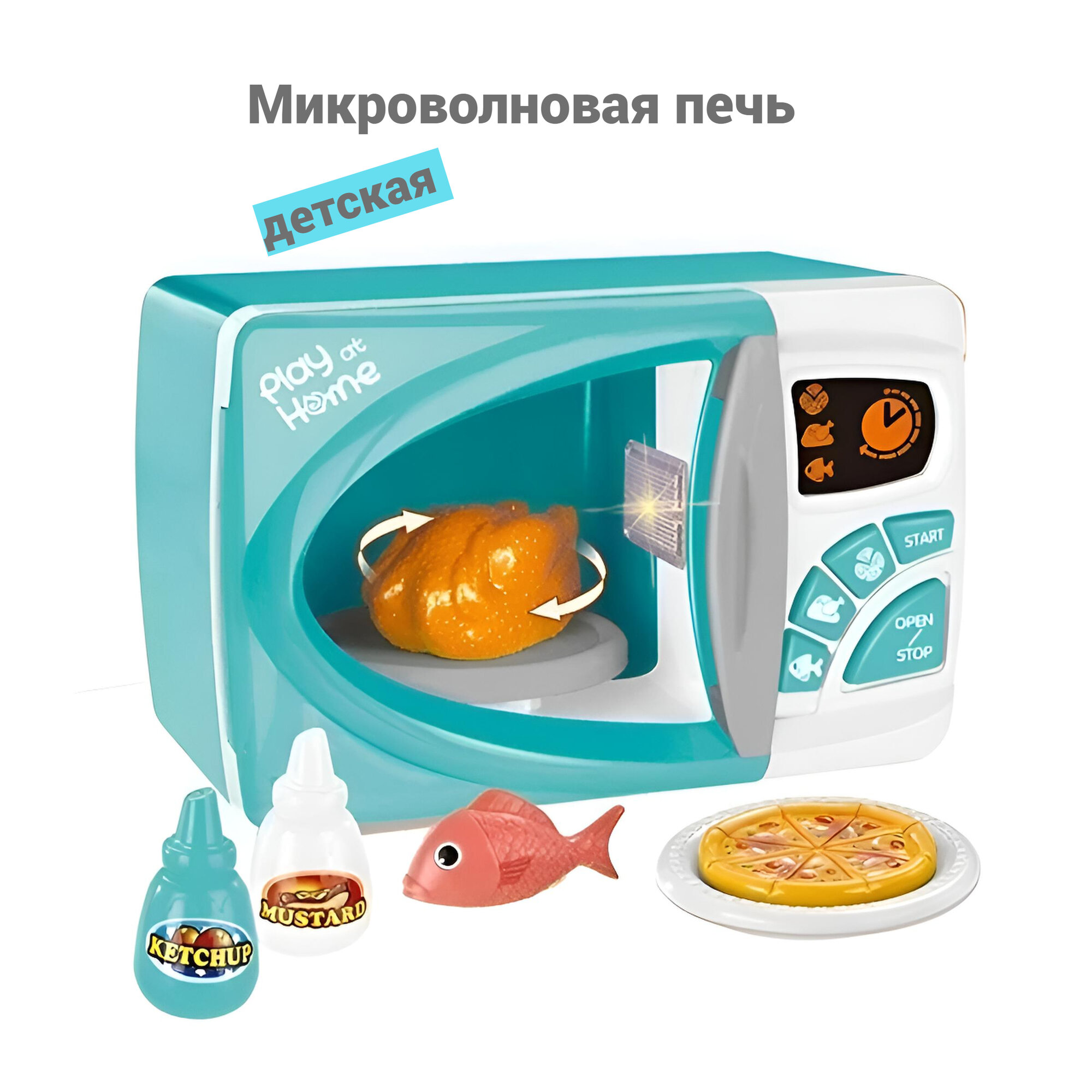 Детская игрушечная Микроволновая печь с набором продуктов, световые и звуковые эффекты