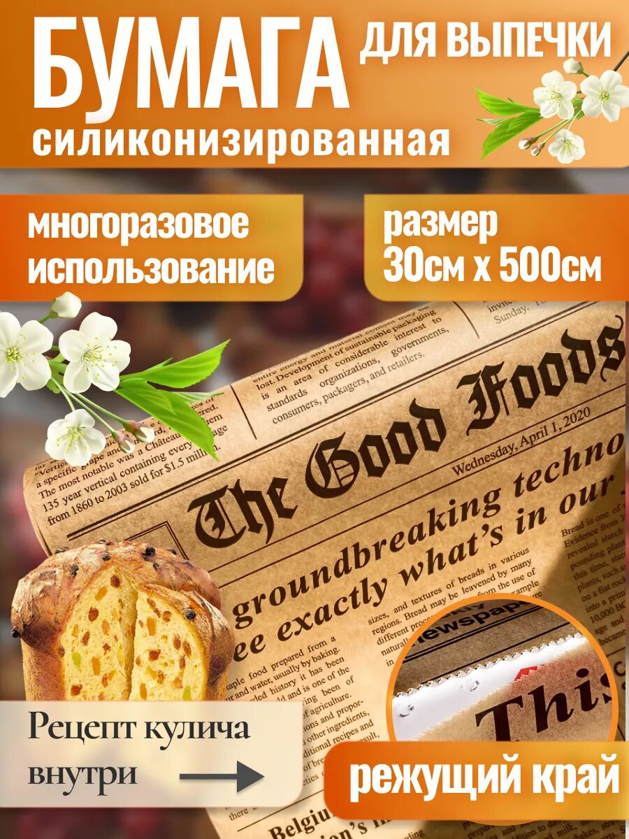 Бумага для выпечки силиконизированная многоразовая газета