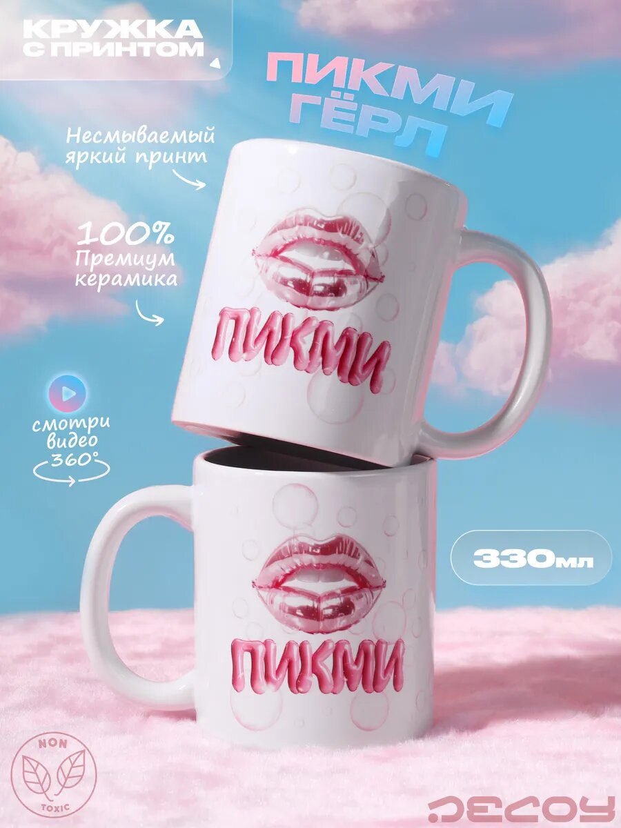 Керамическая кружка Пикми 330 мл