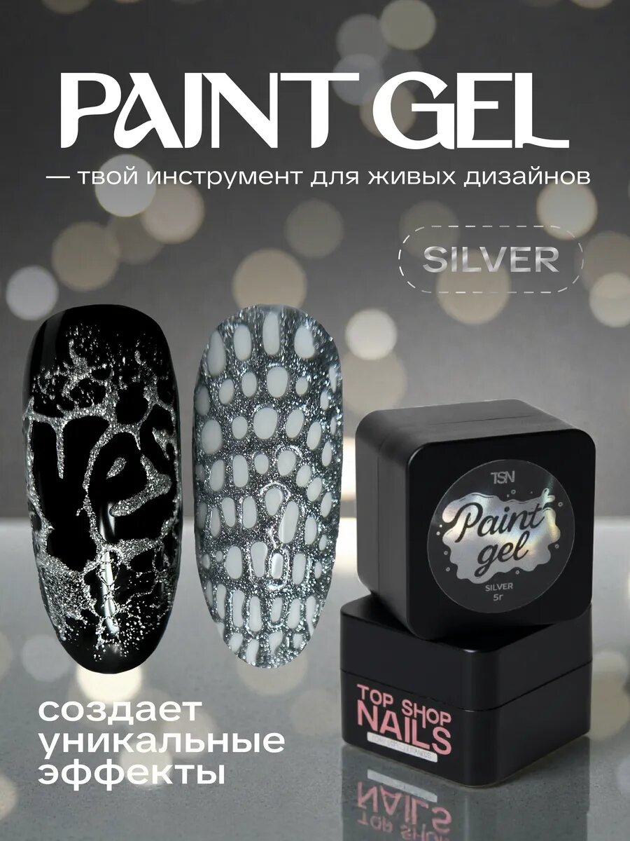 Гель для дизайна Paint gel Silver