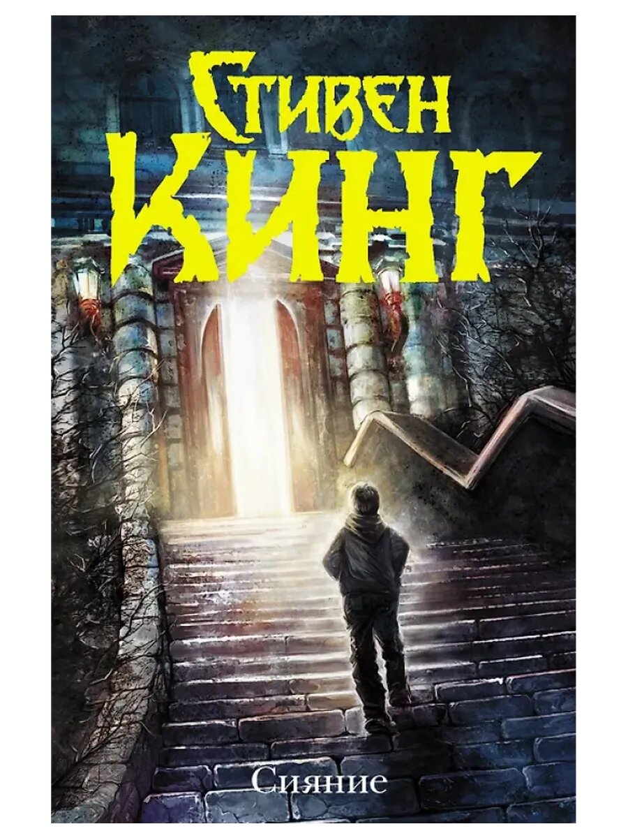 Сияние (новый перевод)