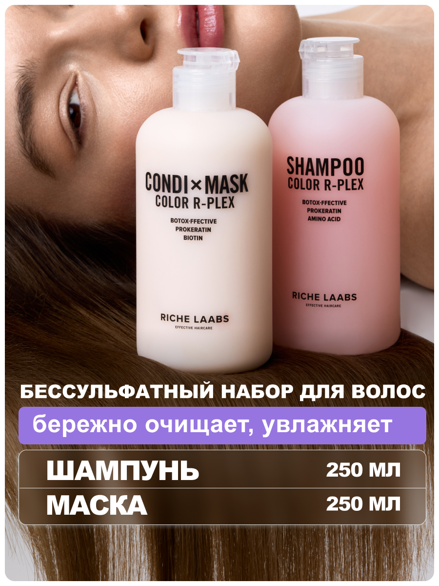 RICHE Набор для окрашенных волос: бессульфатный шампунь + увлажняющая маска