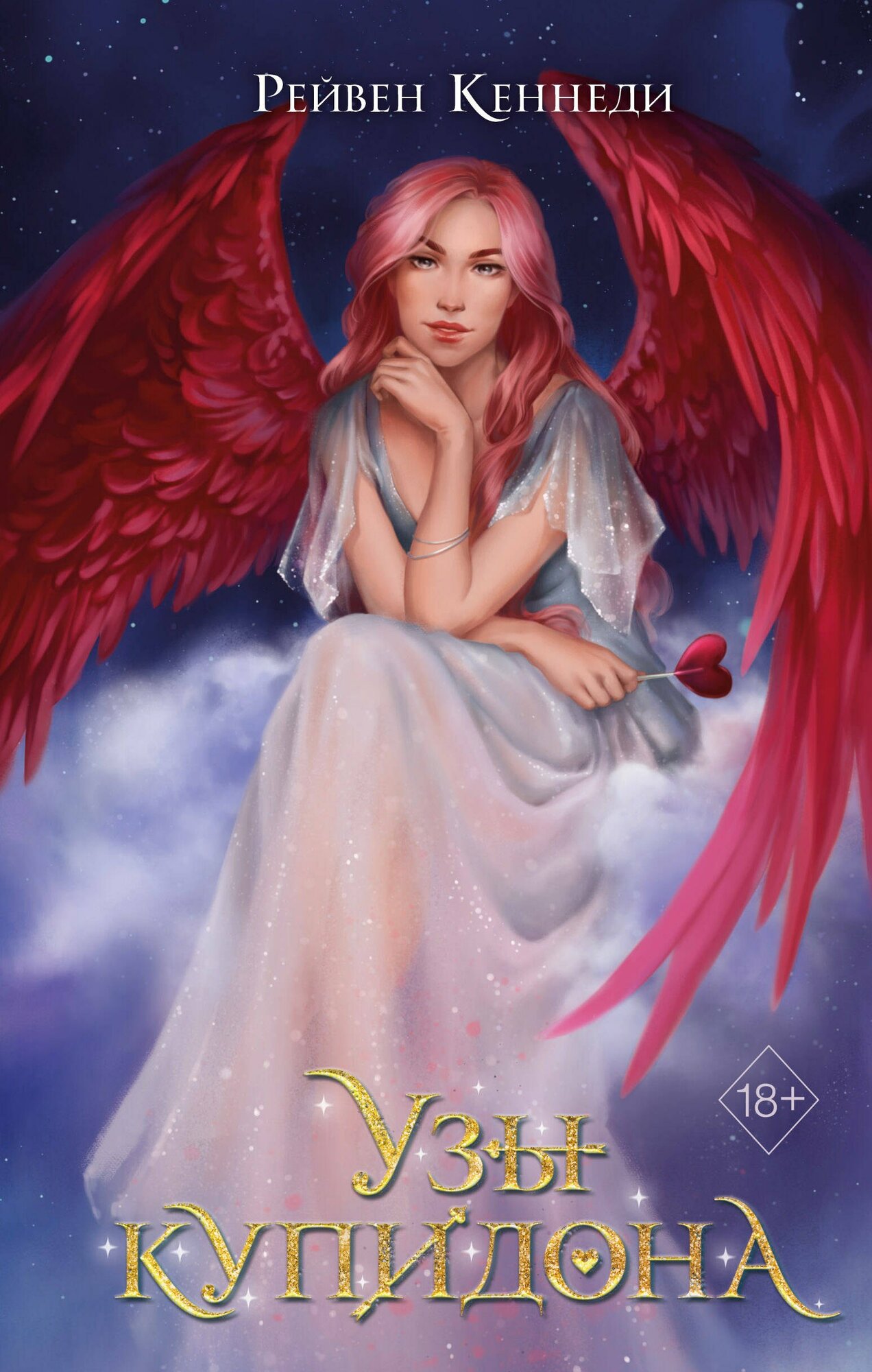 Книга: "Узы купидона (#2)" от Кеннеди Р, русский язык, Зарубежное фэнтези