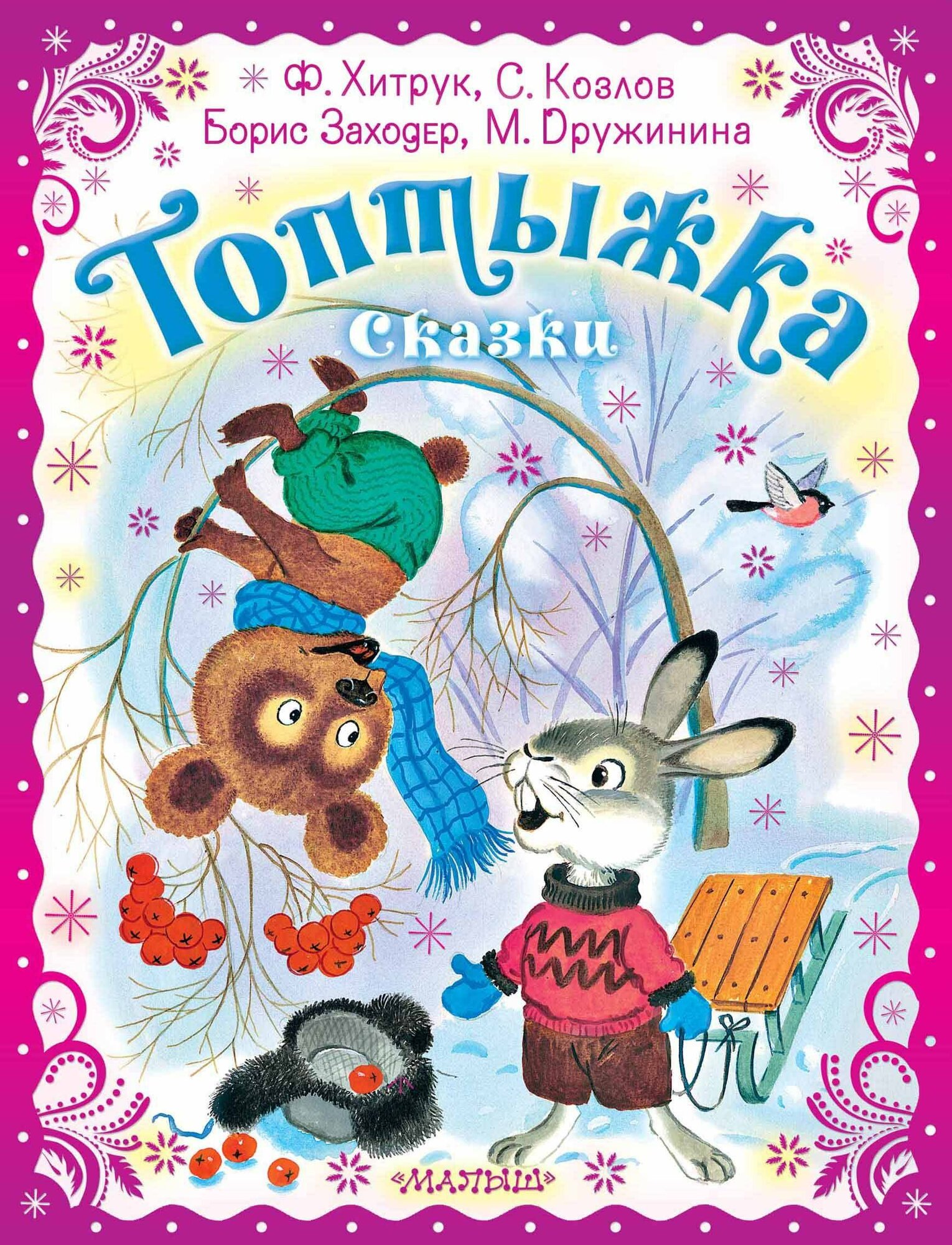 Книга: "Топтыжка. Сказки" от Хитрук Ф, русский язык, Сказки