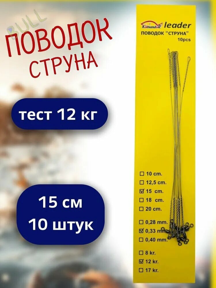 Поводок стальной струна с вертлюгом, для спиннинга, на щуку,10 шт 15 см, 0,33 мм , тест 12 кг