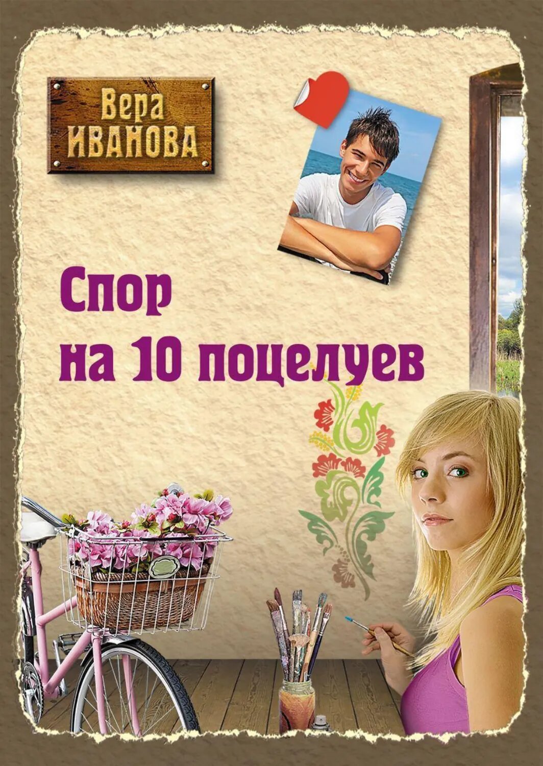 Спор на десять поцелуев [Цифровая книга]
