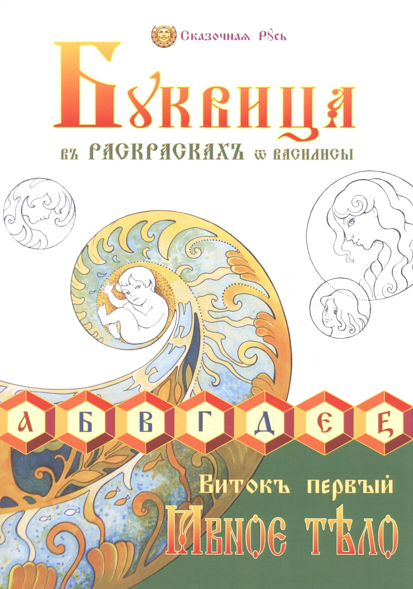 Буквица в раскрасках от Василисы. Виток первый. Явное тело