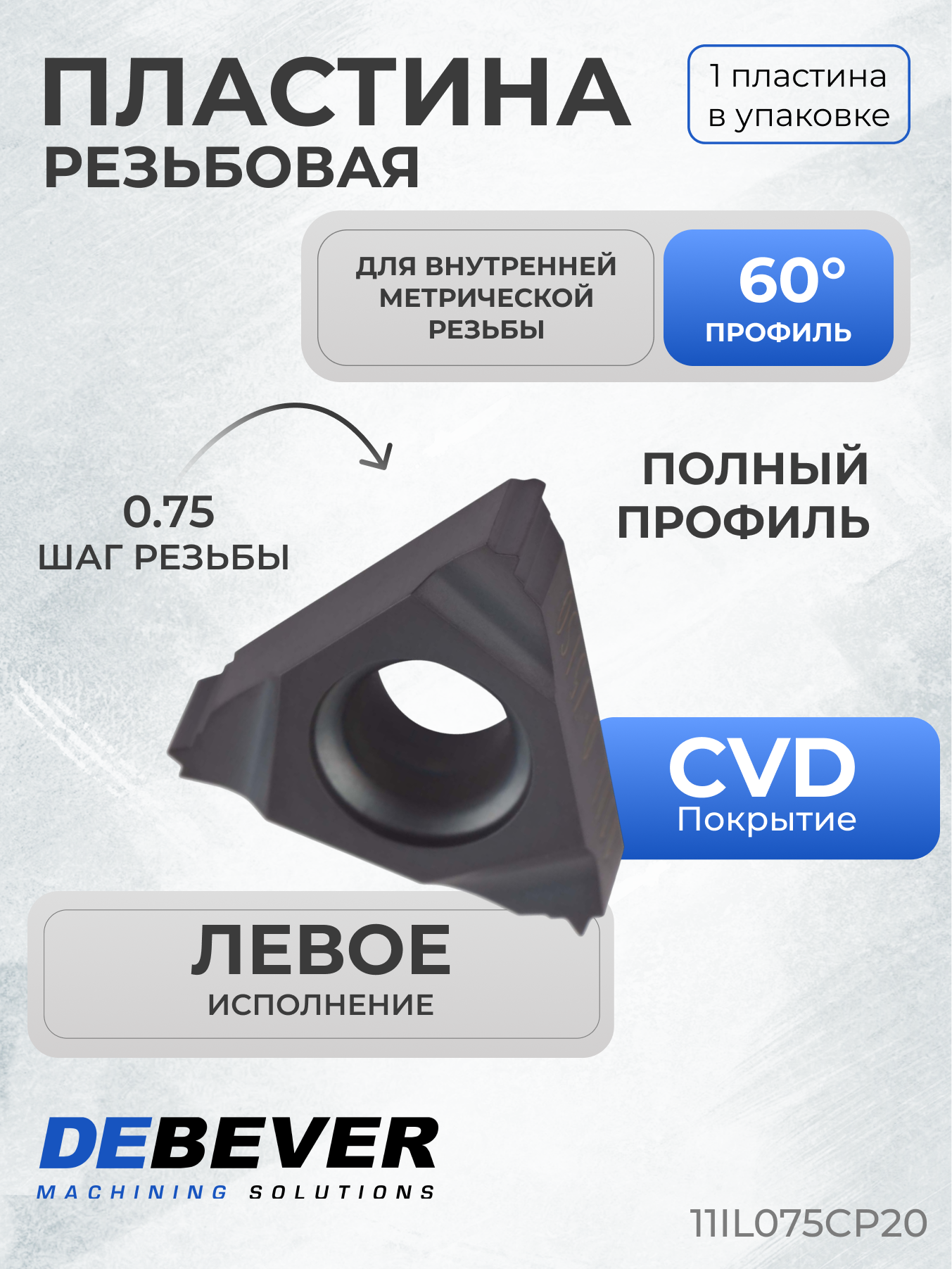 Пластина твердосплавная резьбовая 11IL0.75ISO CP20 Debever Machining Solutions
