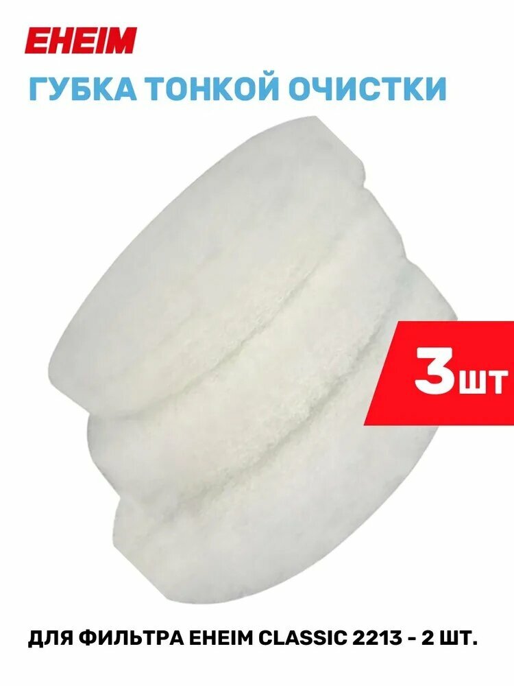 Губка тонкой очистки для фильтра EHEIM Classic 250 (2213) 3шт