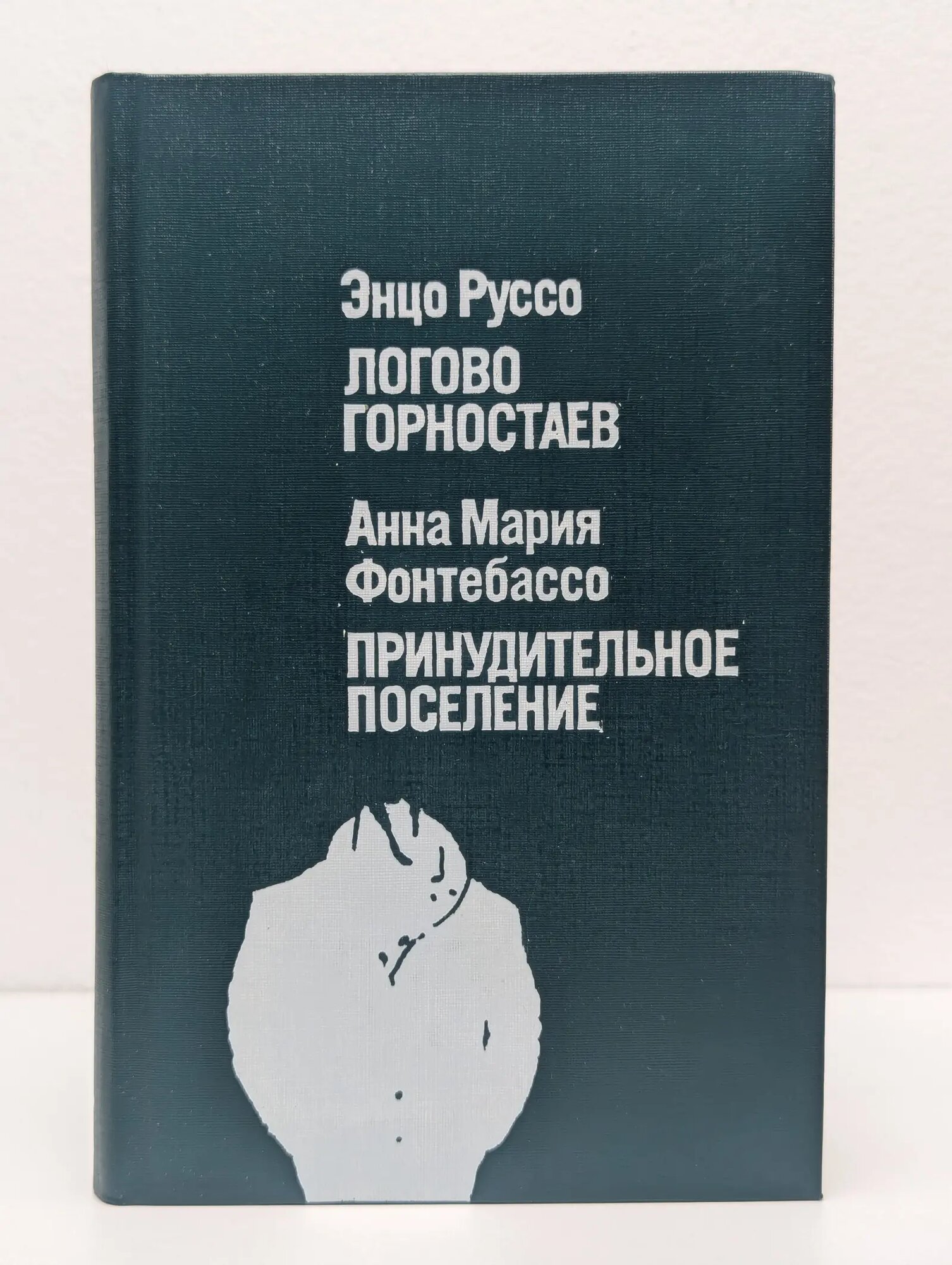 Логово горностаев. Принудительное поселение Руссо Энцо, Фонтебассо Анна Мария 1990