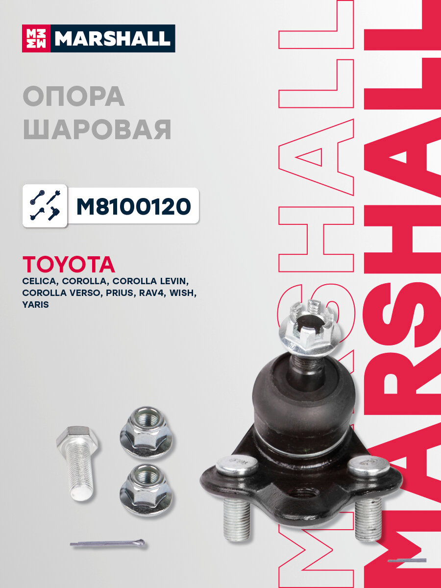 Опора шаровая левый/правый Toyota Corolla (E10-E12) 92- (M8100120), Marshall M8100120