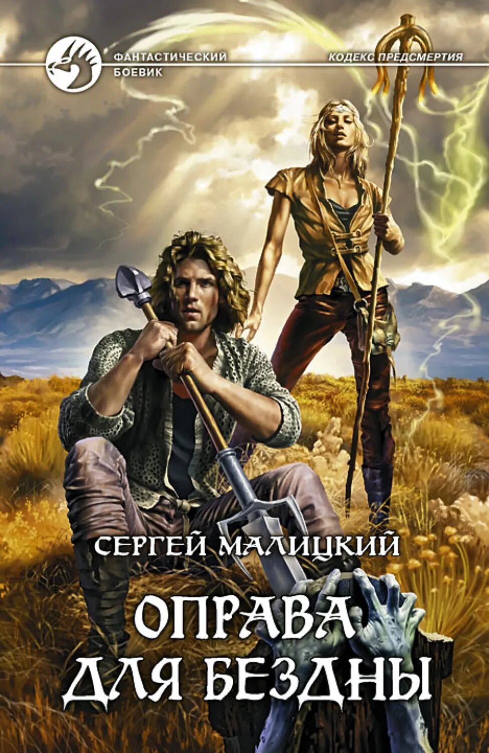 Оправа для бездны [Цифровая книга]