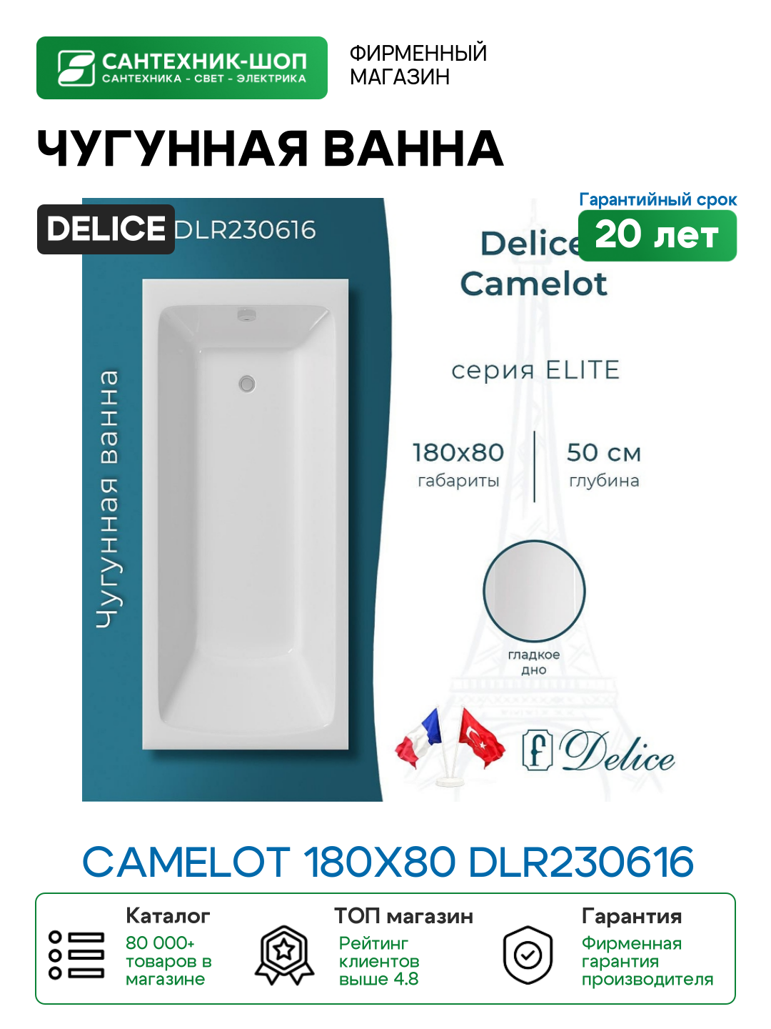 Чугунная ванна Delice Camelot 180x80 DLR230616 без отверстий под ручки и антискользящего покрытия