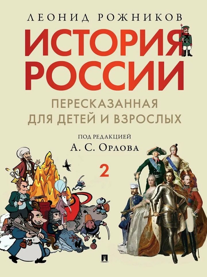 Книга: "История России, пересказанная для детей и взрослых: в 2-х частях. Часть 2" от Рожников Л, русский язык, Общие работы по истории России