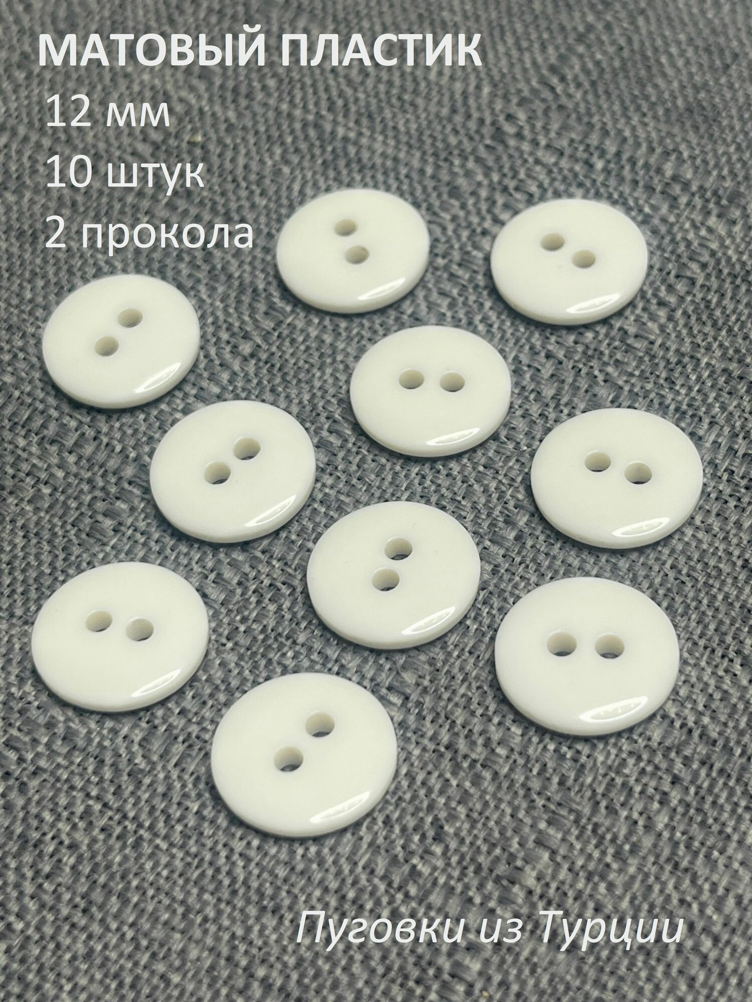 Пуговицы белые глянцевый пластик 12 мм, 10 шт, 2 прокола, Турция