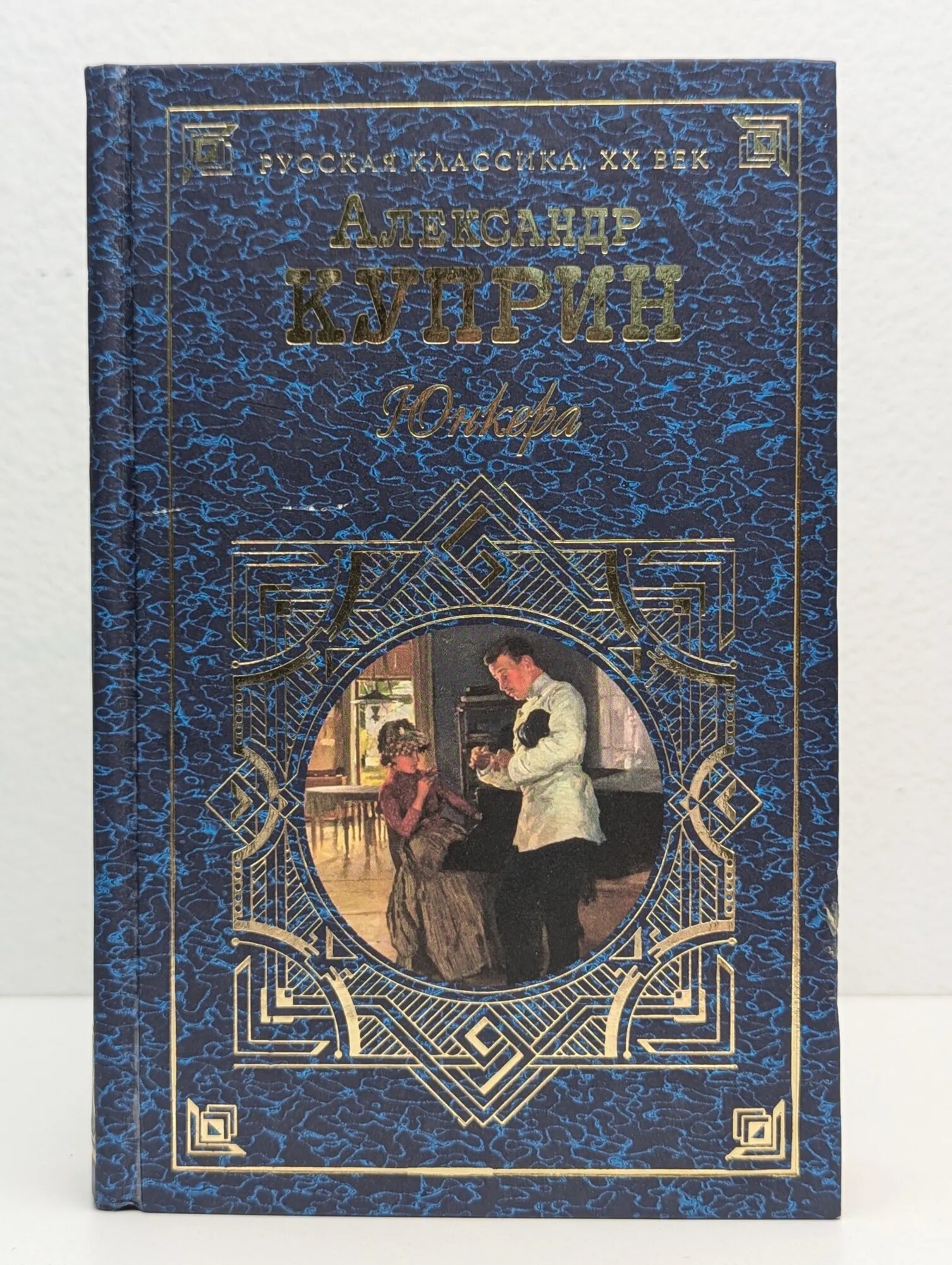 Юнкера Куприн Александр Иванович 2000