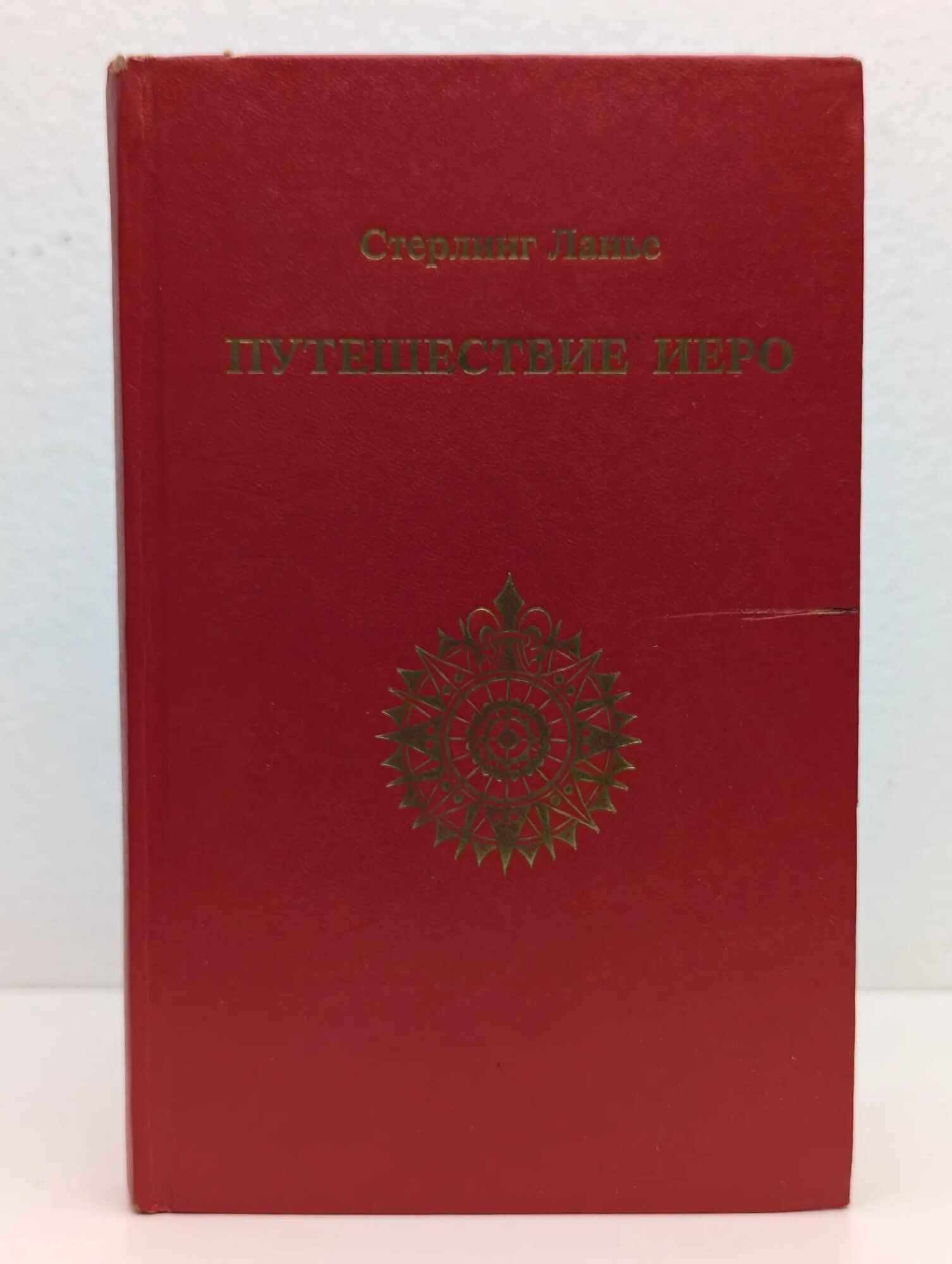 Путешествие Иеро Ланье Стерлинг 1973