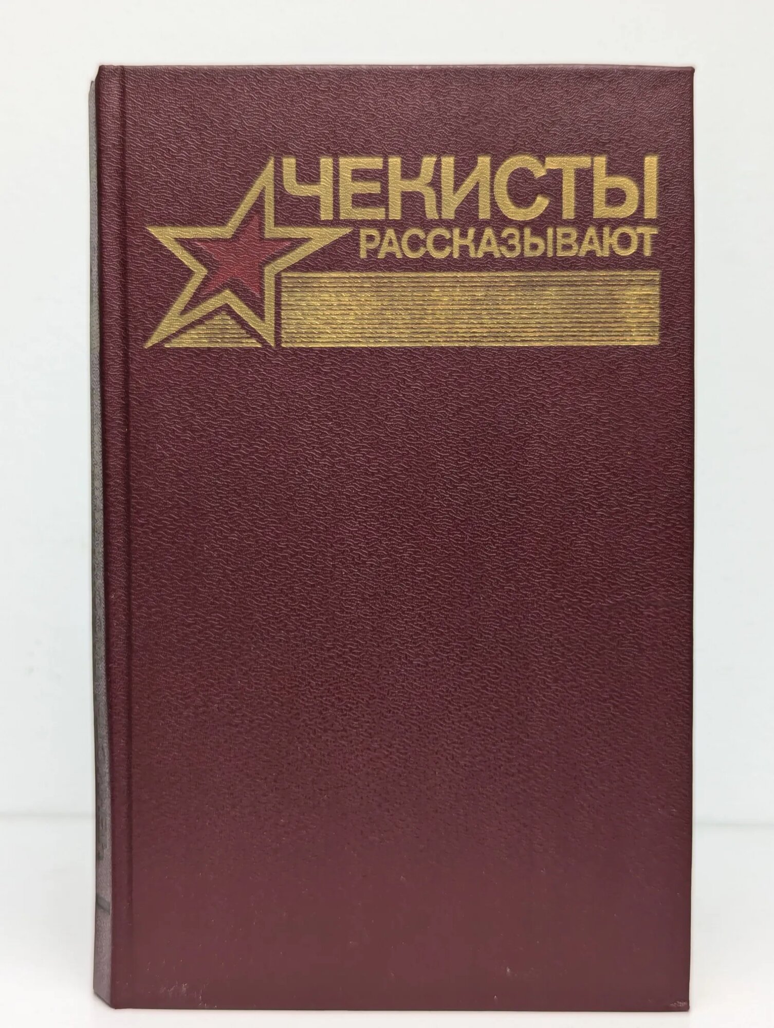 Чекисты рассказывают. Книга 7 Сборник 1987