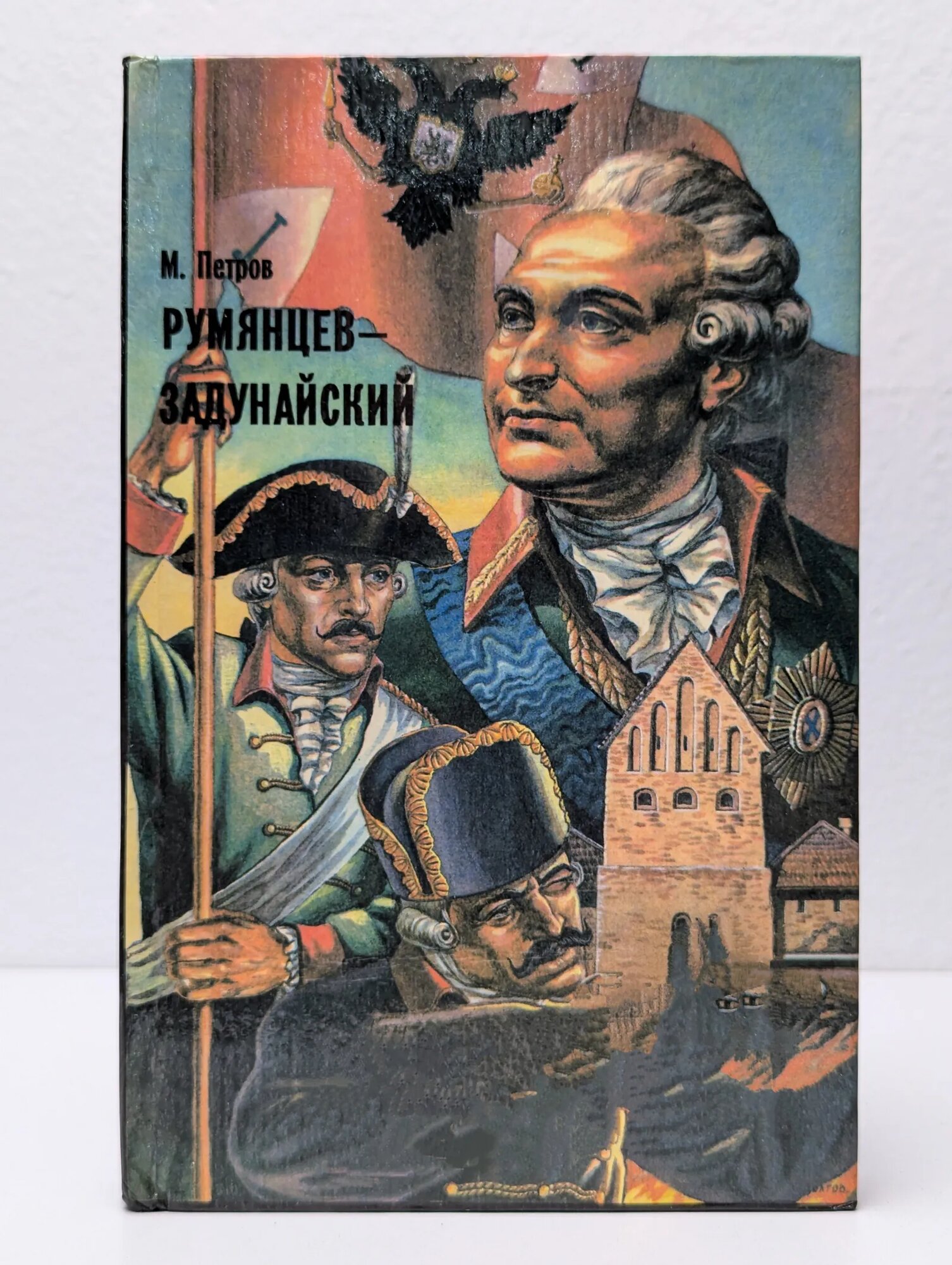 Румянцев-Задунайский. Книга 1 Петров Михаил Трофимович 1993