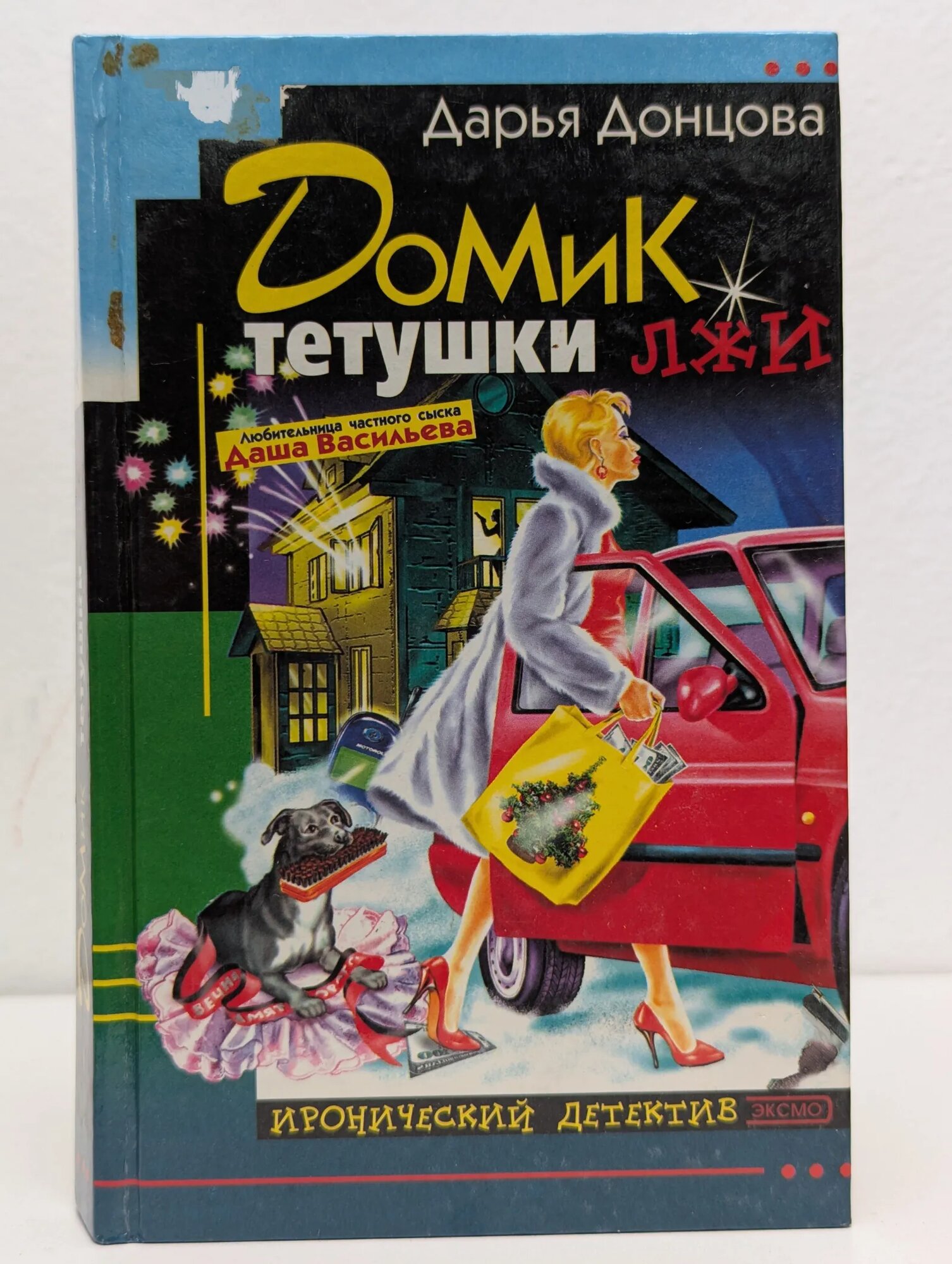 Домик тетушки лжи Донцова Дарья Аркадьевна 2001