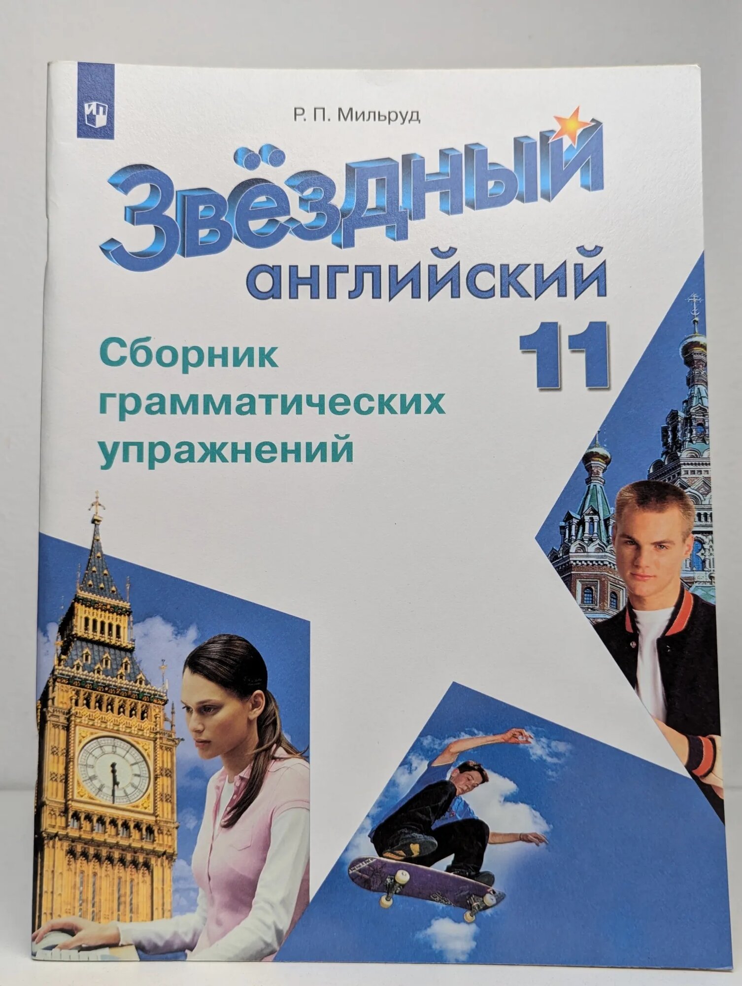 Звёздный английский. 11 класс. Сборник грамматических упражнений Мильруд Радислав Петрович 2017