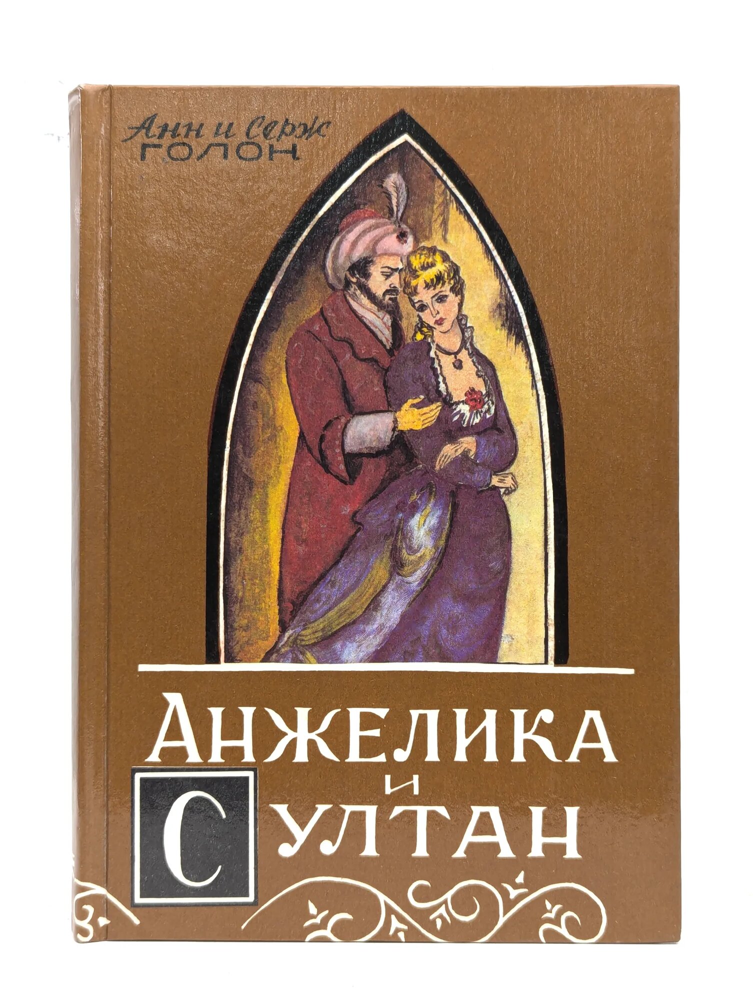 Анжелика и султан Голон Серж, Голон Анн 1990