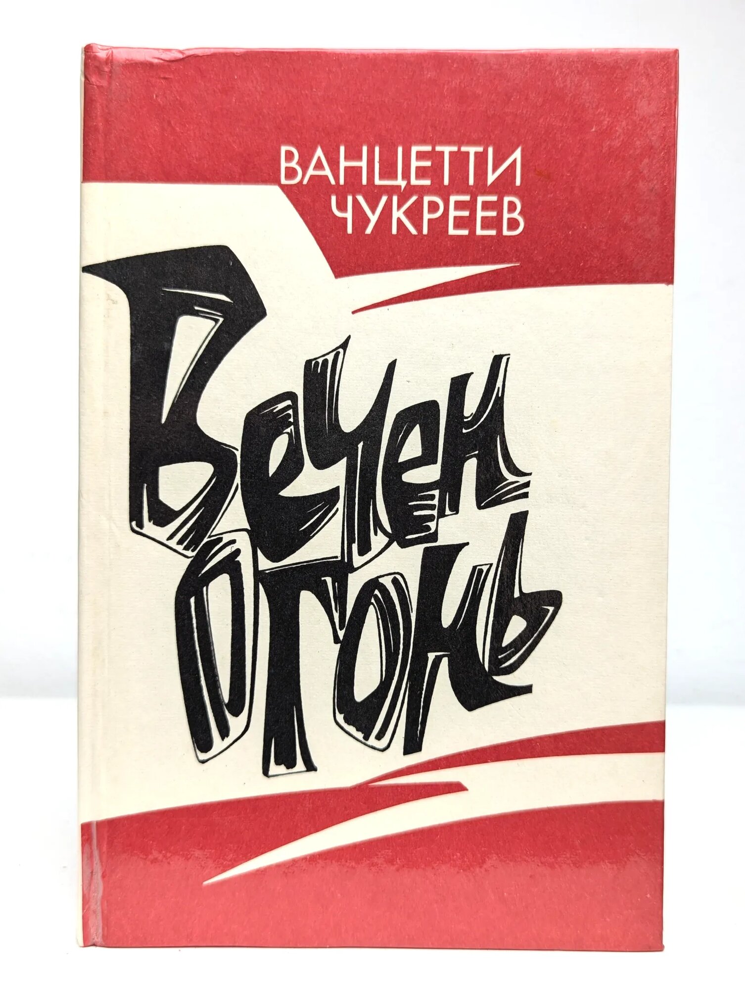 Вечен огонь Чукреев Ванцетти Иванович 1987