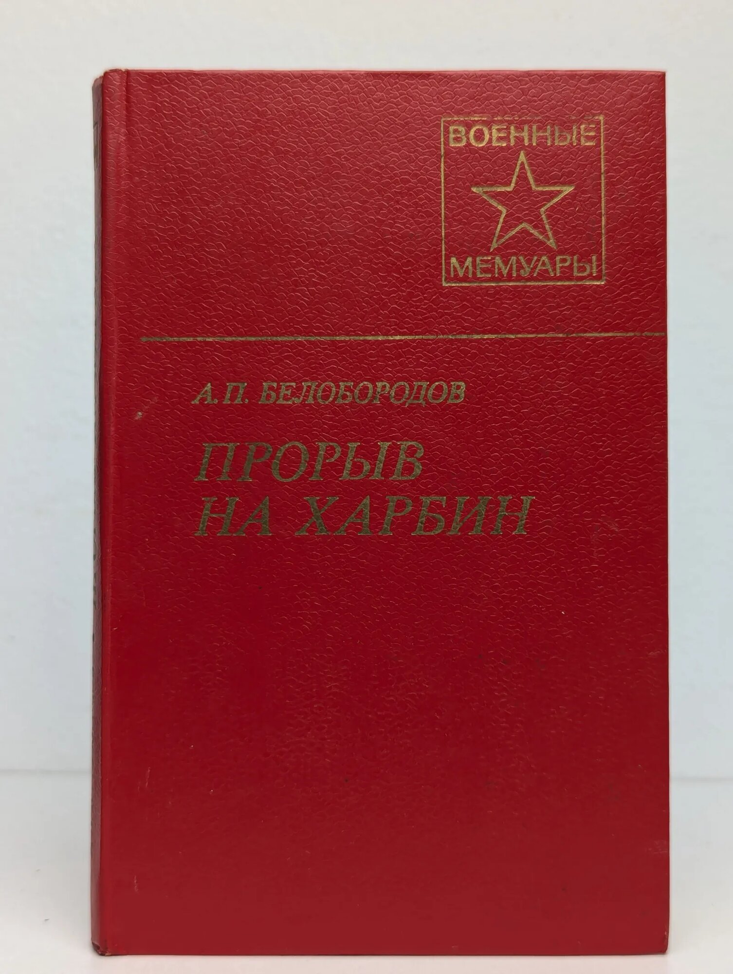 Прорыв на Харбин Белобородов Афанасий Павлантьевич 1982