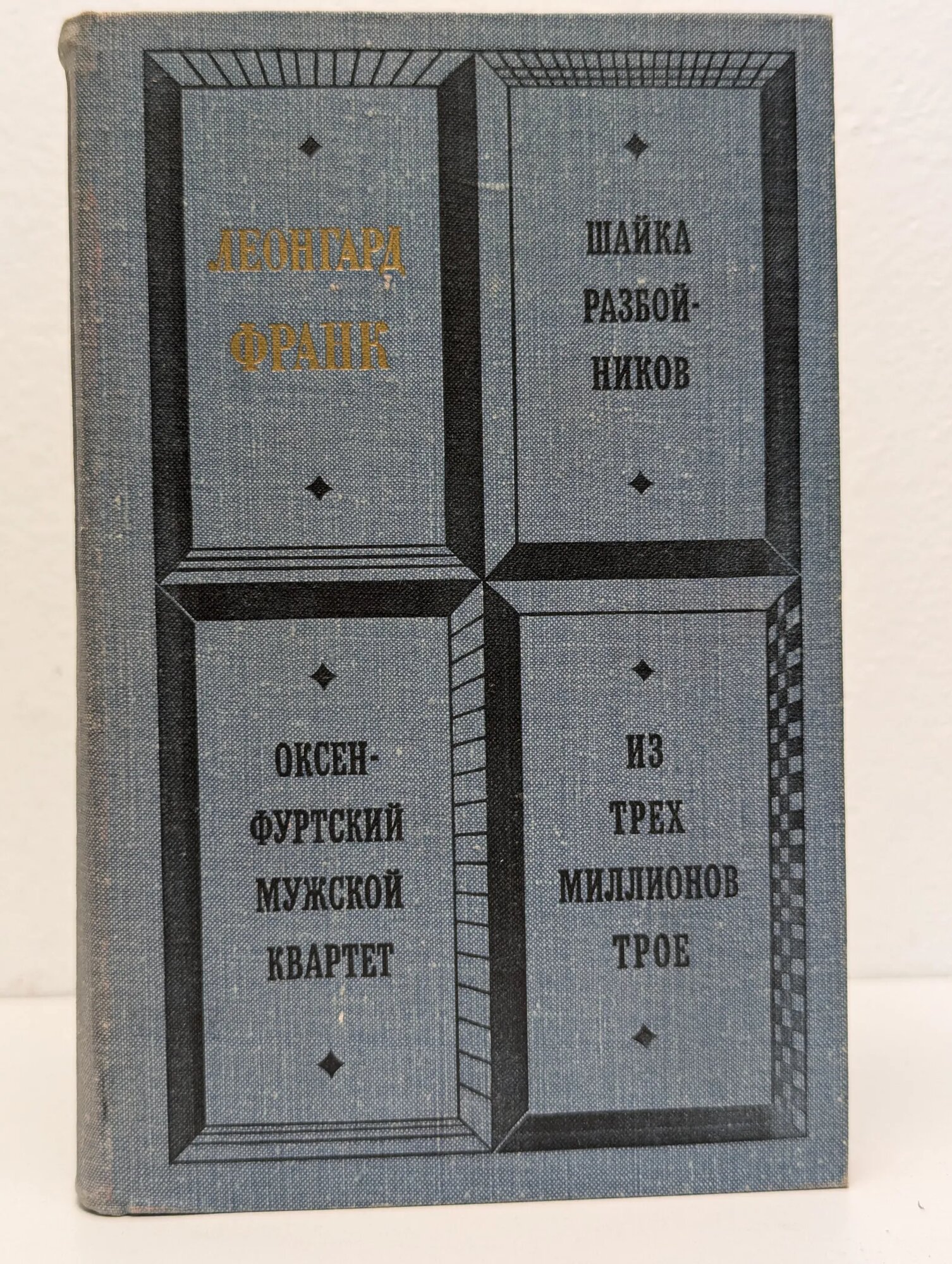Шайка разбойников. Оксенфуртский мужской квартет. Из трех миллионов трое Франк Леонгард 1970