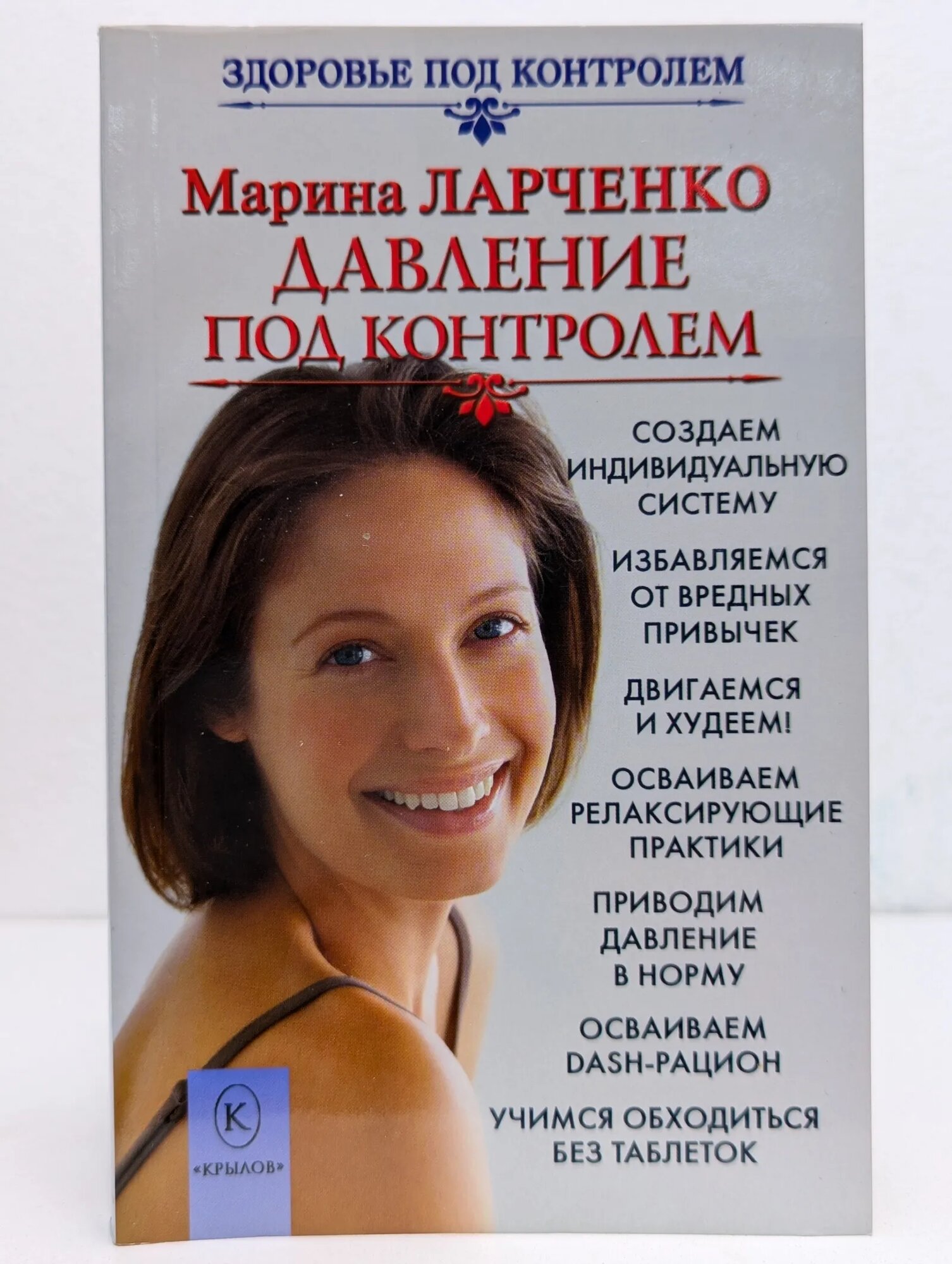 Давление под контролем Ларченко Марина 2020