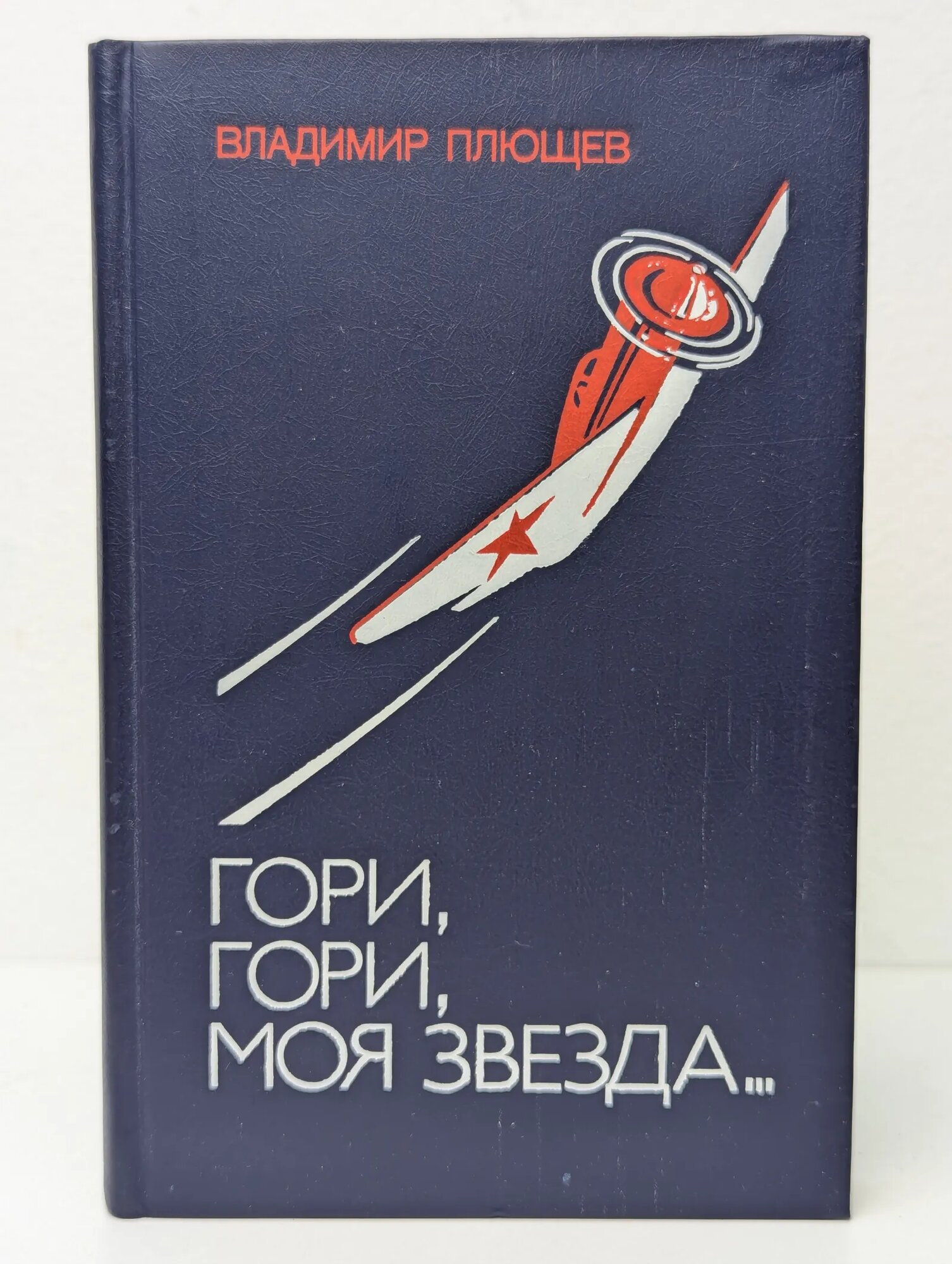Гори, гори, моя звезда. Плющев Владимир Алексеевич 1986