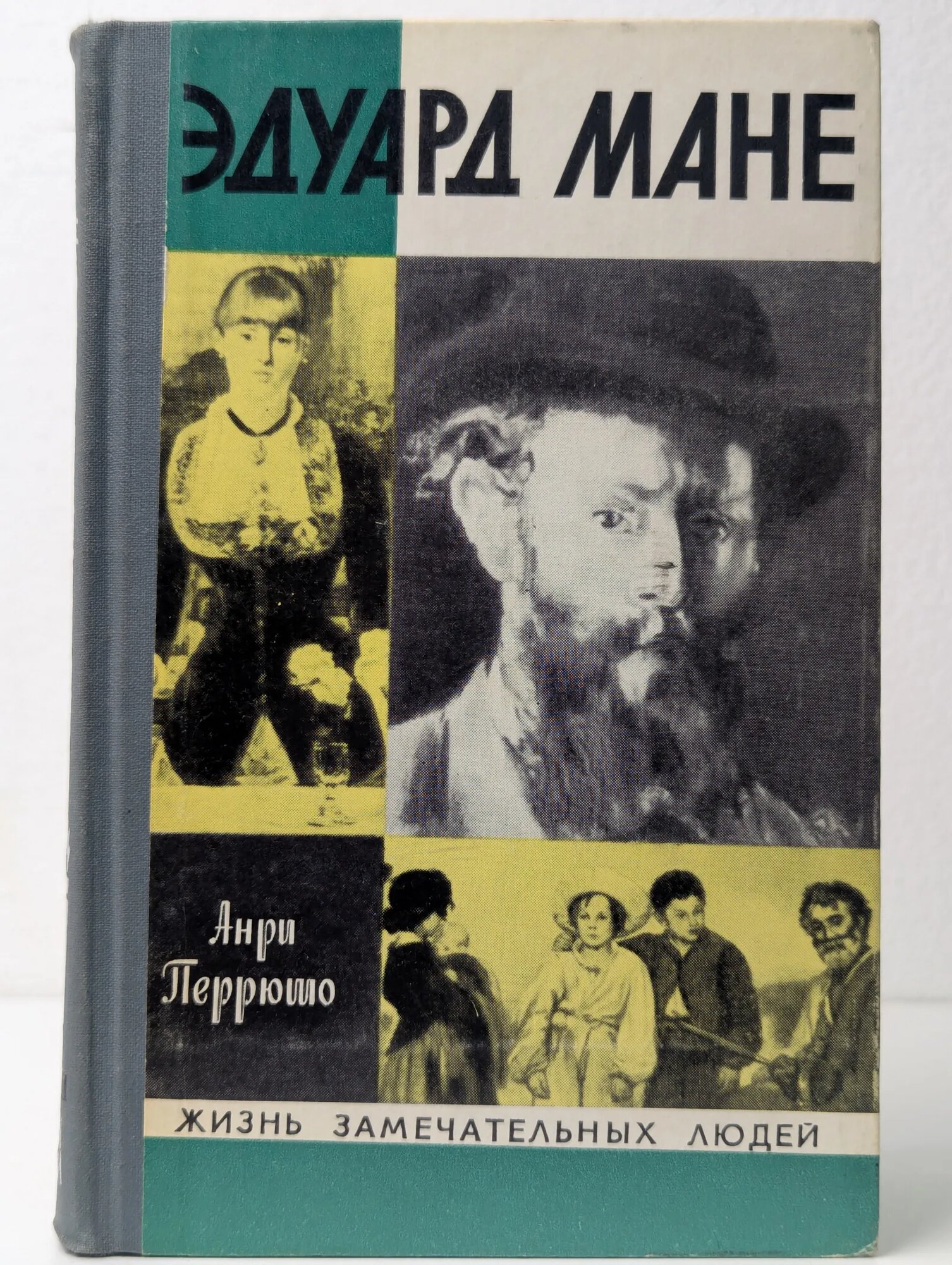 Эдуард Мане Перрюшо Анри 1976
