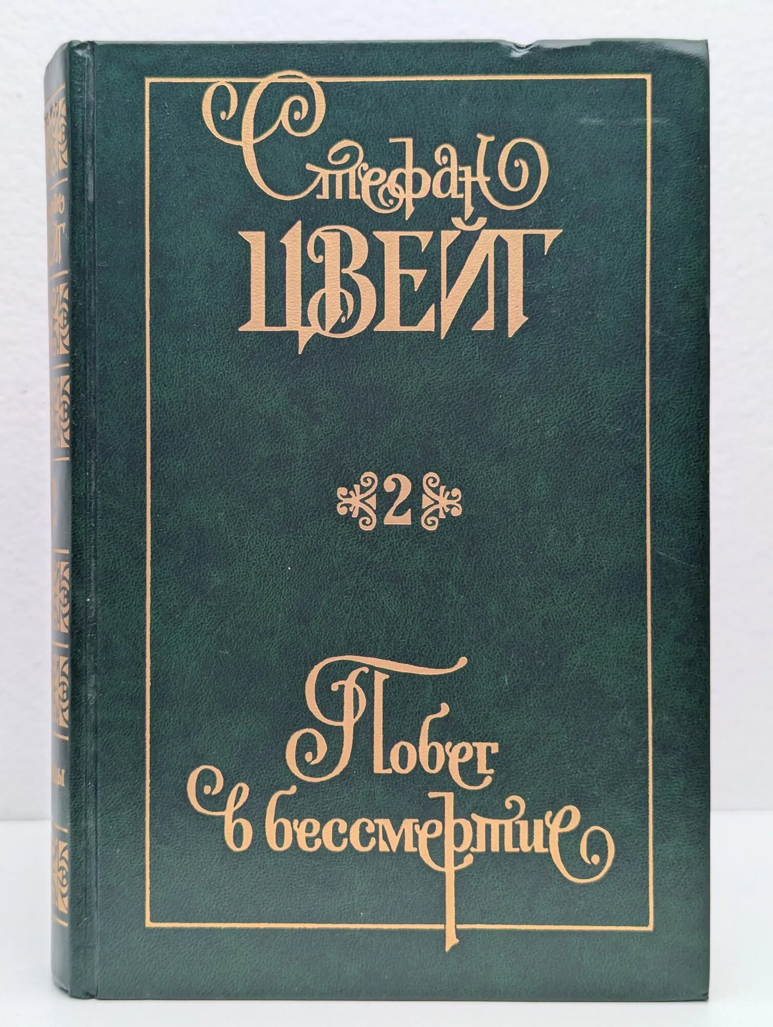 Побег в бессмертие. Том 2 Цвейг Стефан 1996