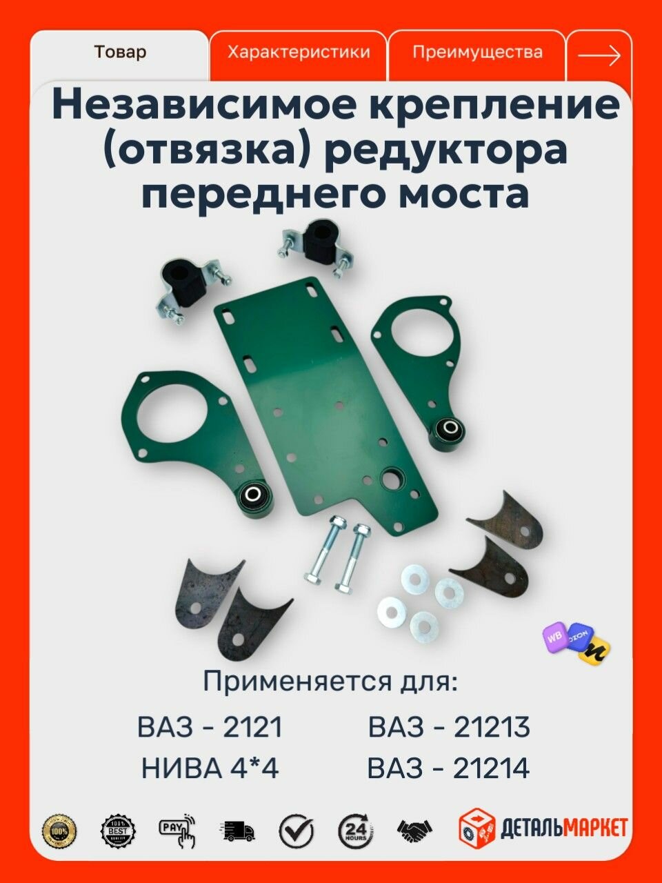 Независимое крепление (отвязка) редуктора переднего моста для LADA Нива 21213-21214 (полный комплект)