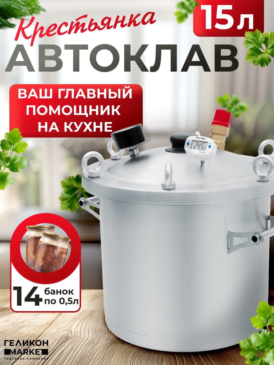 Автоклав Helicon Крестьянка, 15 литров, для домашнего консервирования