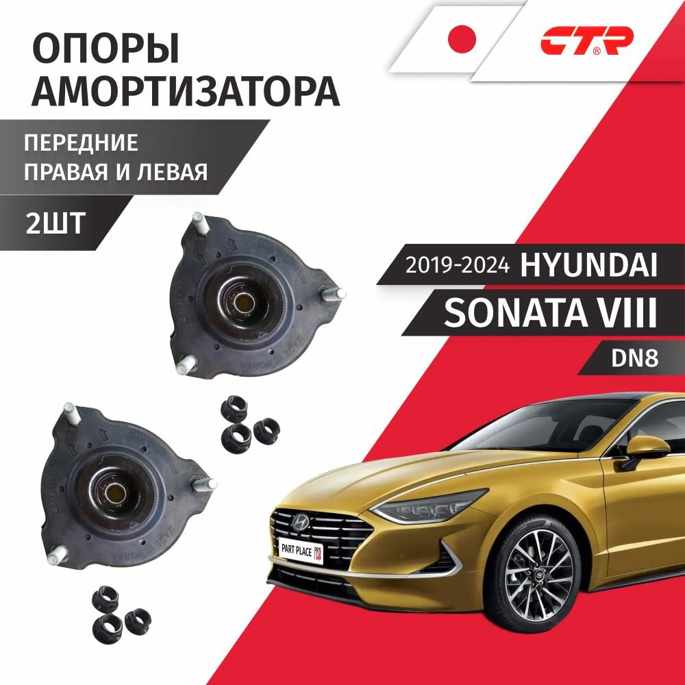 Опоры амортизатора переднего Hyundai Sonata (8) DN8 2019 - 2024, Комплект 2 шт CTR