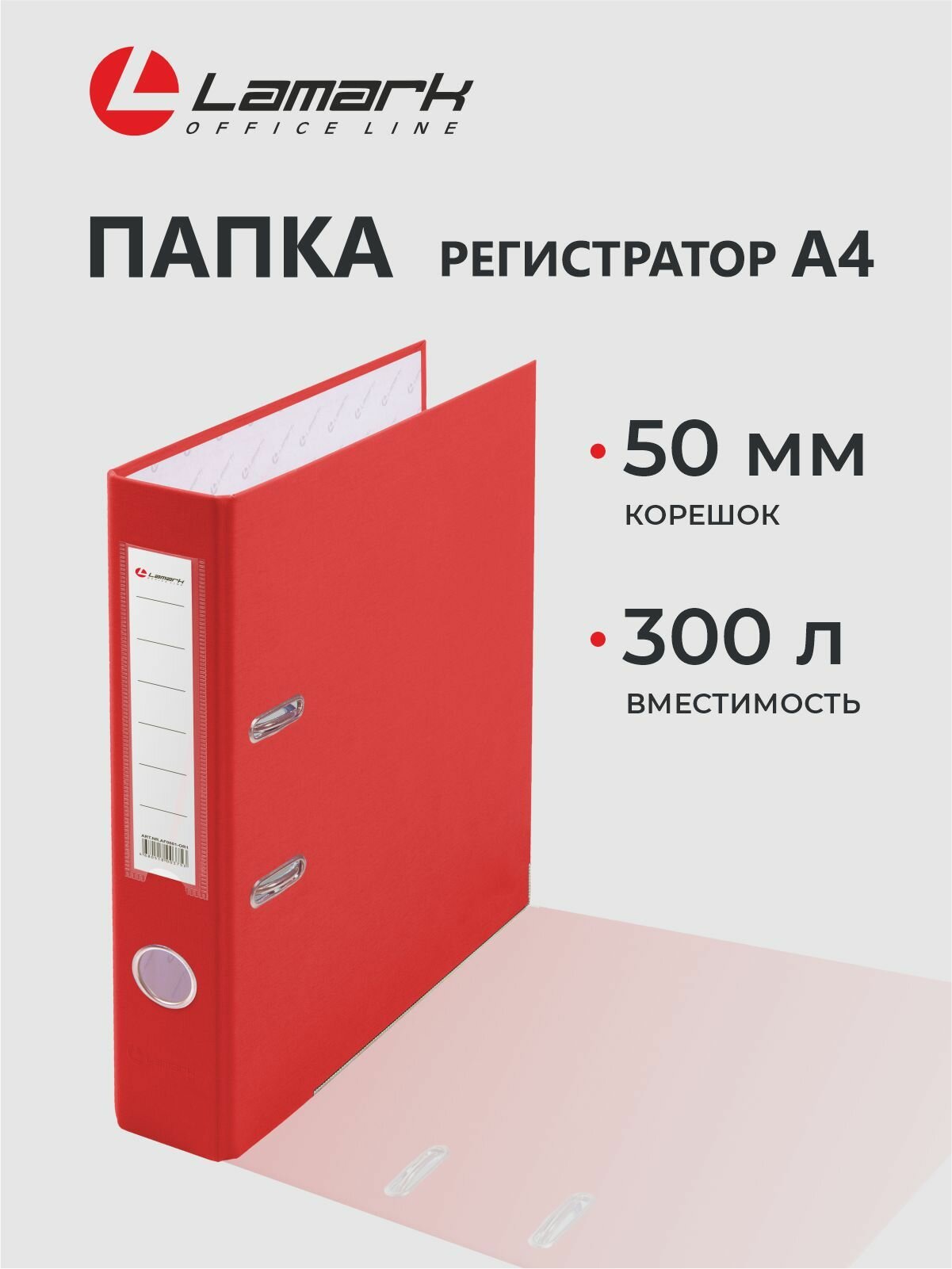 Папка регистратор А4, 50 мм, LAMARK601, скоросшиватель на кольцах для документов а4, красный, до 300 листов