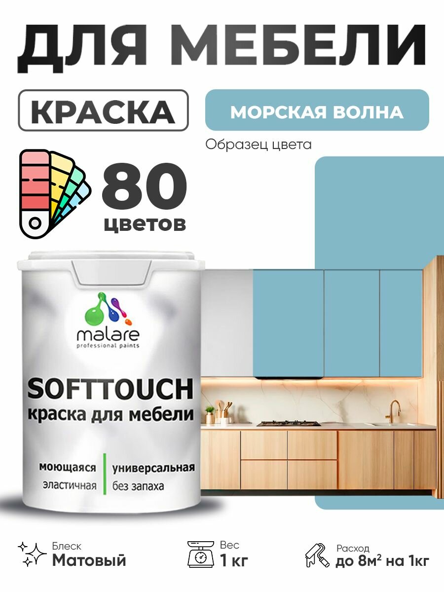 Акриловая краска для мебели Malare SoftTouch для кухонных фасадов для дерева и МДФ, моющаяся быстросохнущая, матовая, морская волна, 1 кг.