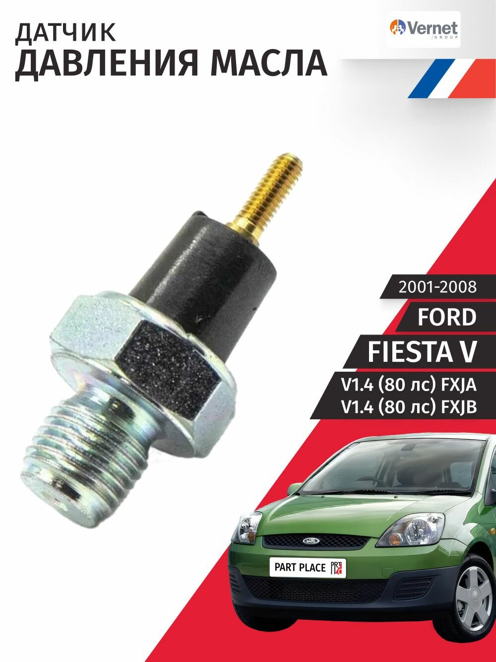 Датчик давления масла Ford Fiesta (5) CBK V1.4 80лс FXJA, FXJB 2001 - 2008, 1 шт Vernet