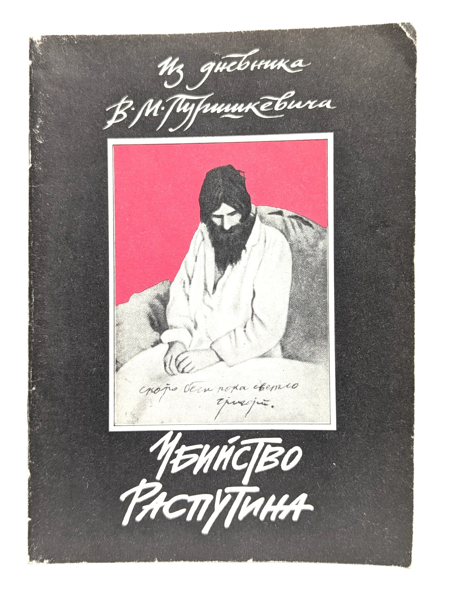 Убийство Распутина. Из дневника В. М. Пуришкевича Пуришкевич Владимир Митрофанович 1990