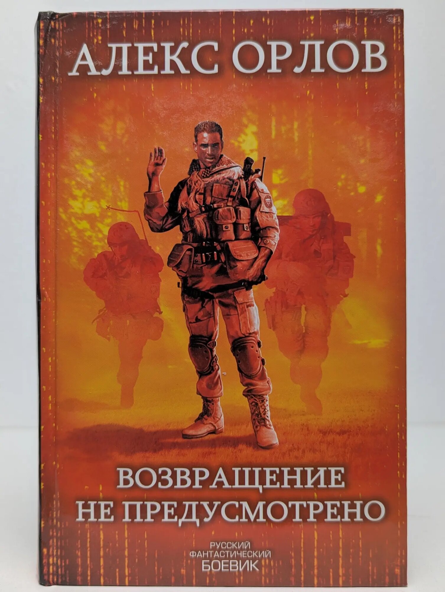Возвращение не предусмотрено Орлов Алекс 2007